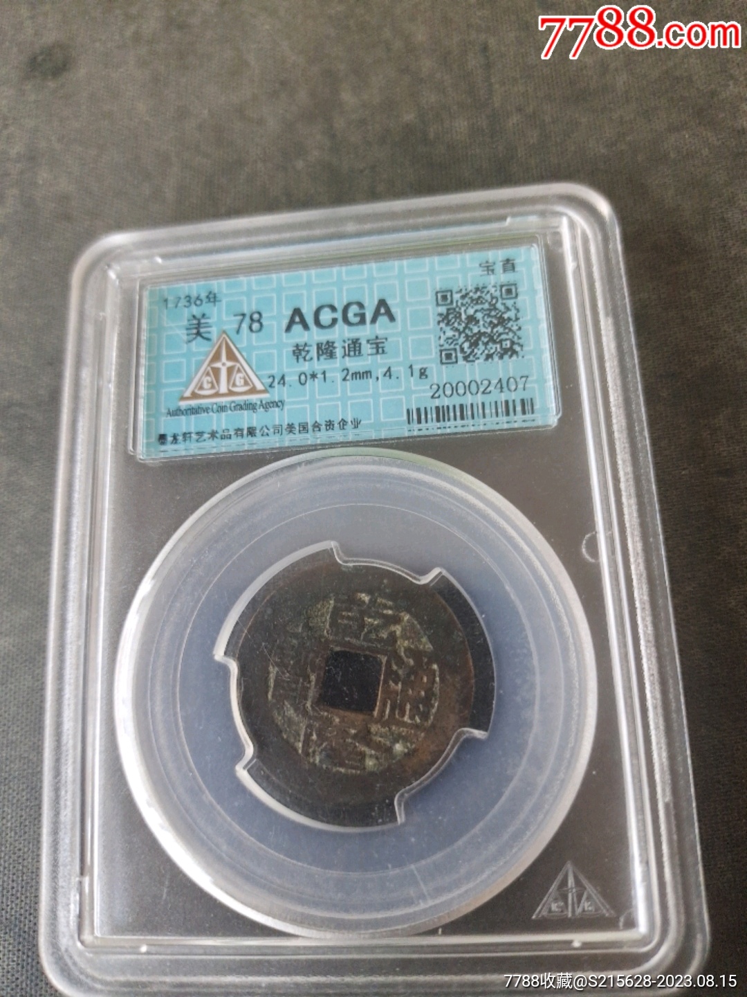 乾隆通宝ACGA评级_货币古币_我心向往【7788收藏__收藏热线】