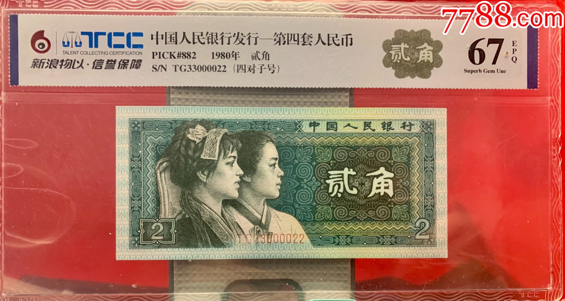 41879-四版币绝品原票8002人三·四对子，中间狮子·票面尺寸119*55;__【7788收藏__收藏热线】