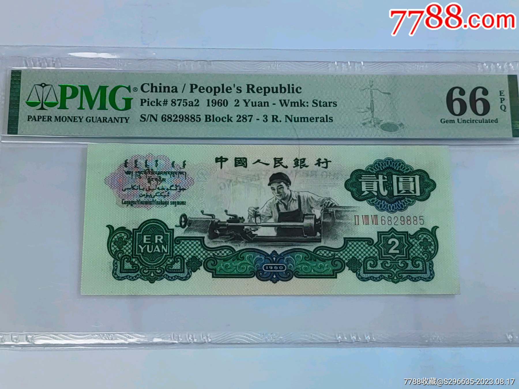 【三版币】车工2两元pmg评级66无347超级靓号_货币人民币_小田精品收藏【7788收藏__收藏热线】