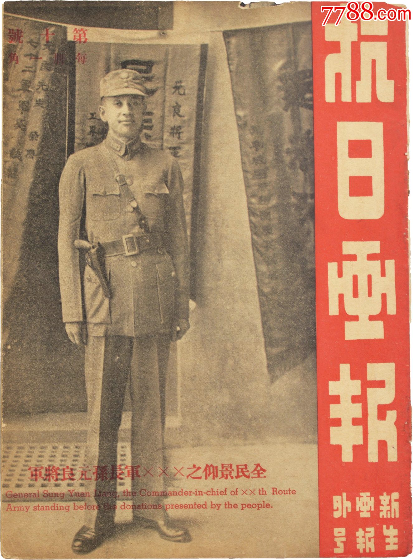 民国二十六年（1937年）十月十六日新生画报外号《抗日画报》一册（封面维孙元良将..._同步拍拍品_上海吉藏【7788收藏__收藏热线】