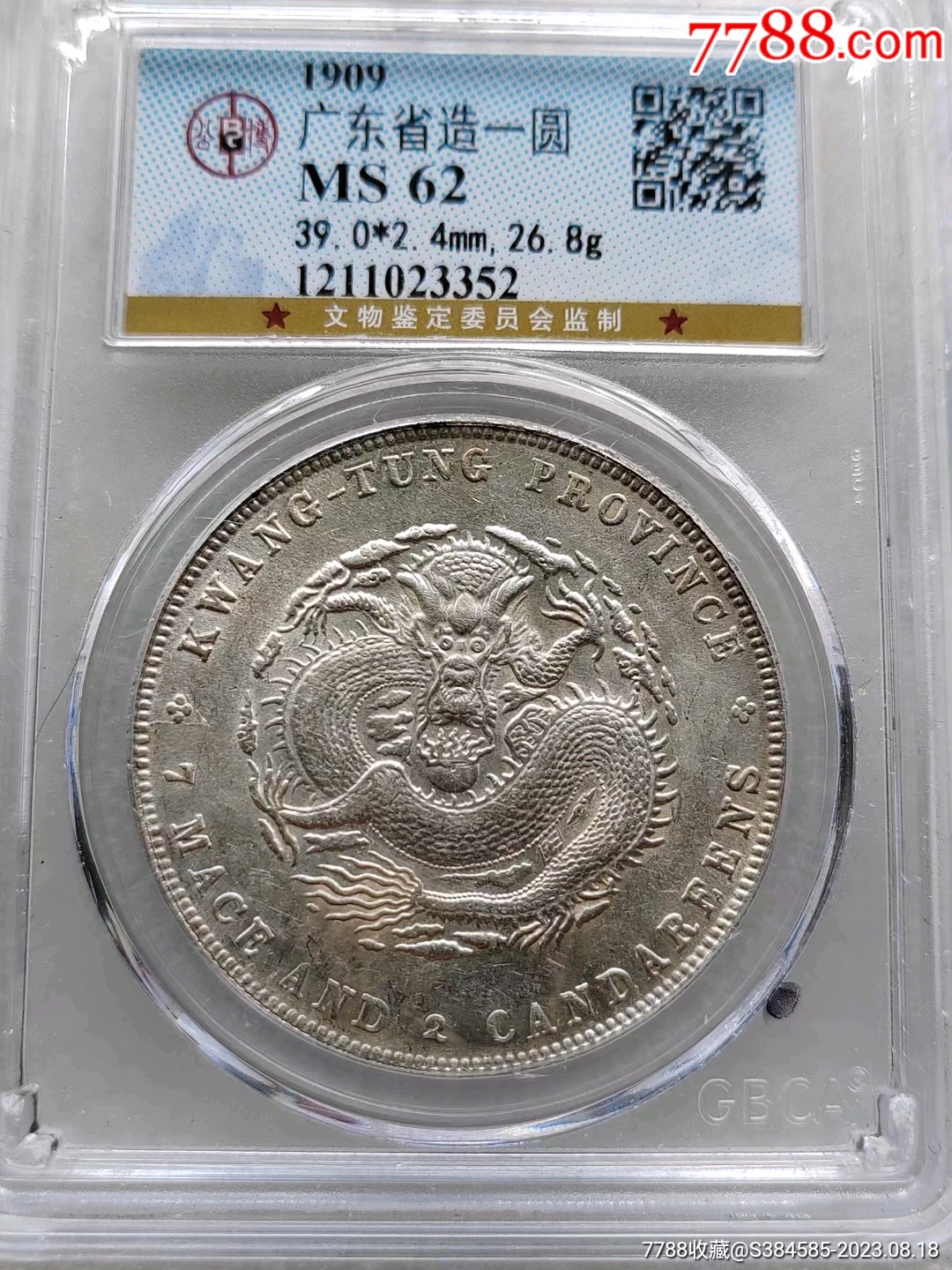 公博ms62分全龙鳞超美广东宣统龙洋！光度一流_银元/机制银币_银元平价超市【7788收藏__收藏热线】