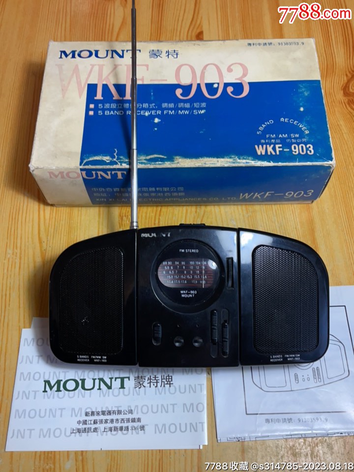 稀有蒙特WKF-903分体便携式收音机，试机收音正常，保存完好，详看简介__【7788收藏__收藏热线】