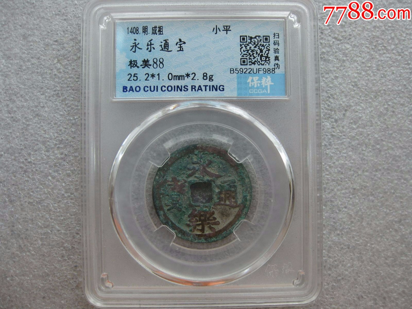 直径25.2mm的保粹评级88分永乐通宝美品一枚__【7788收藏__收藏热线】