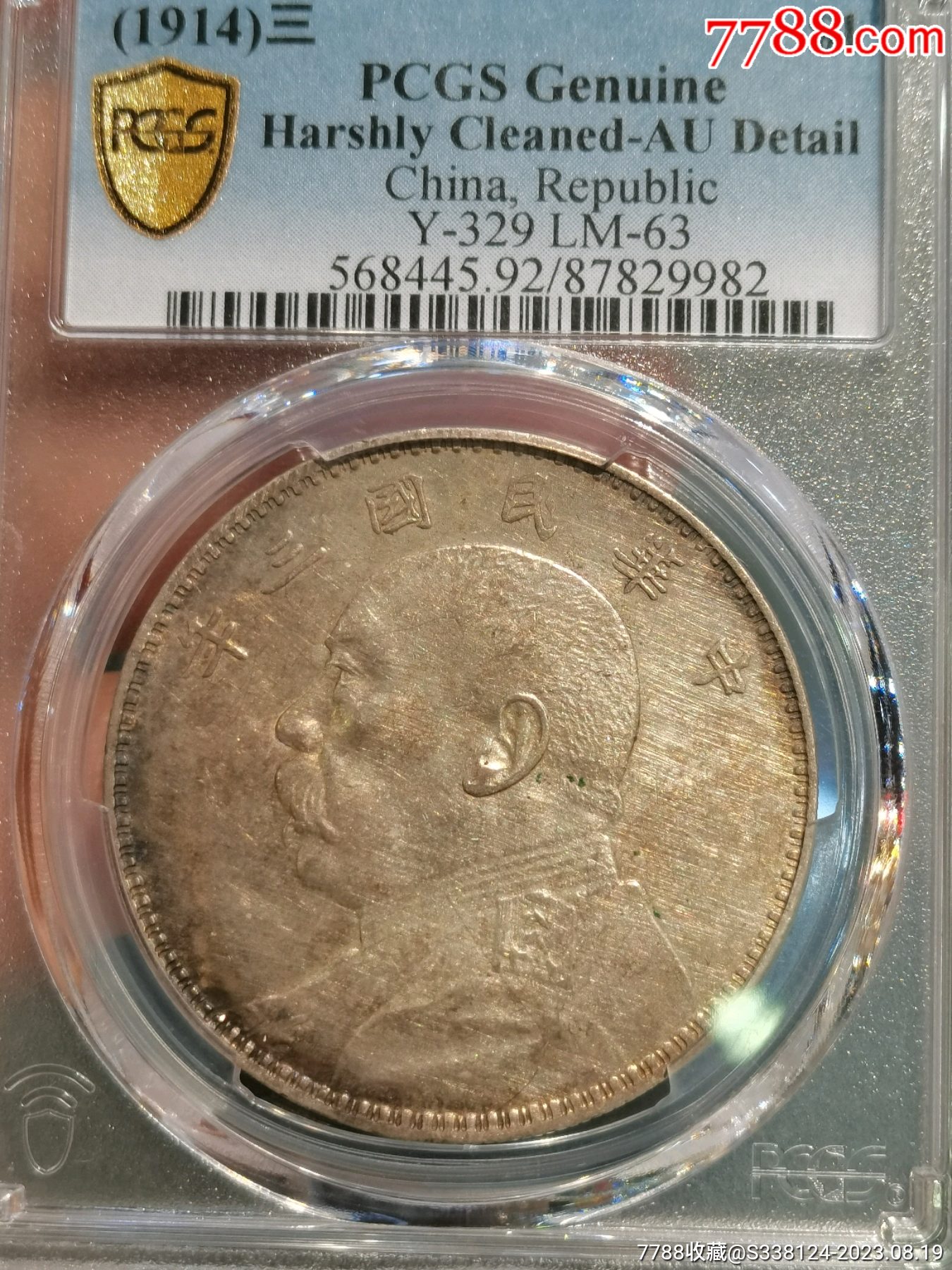 原味PCGS评级AU三年大头一枚_银元/机制银币_富国钱币礼品【7788收藏__收藏热线】