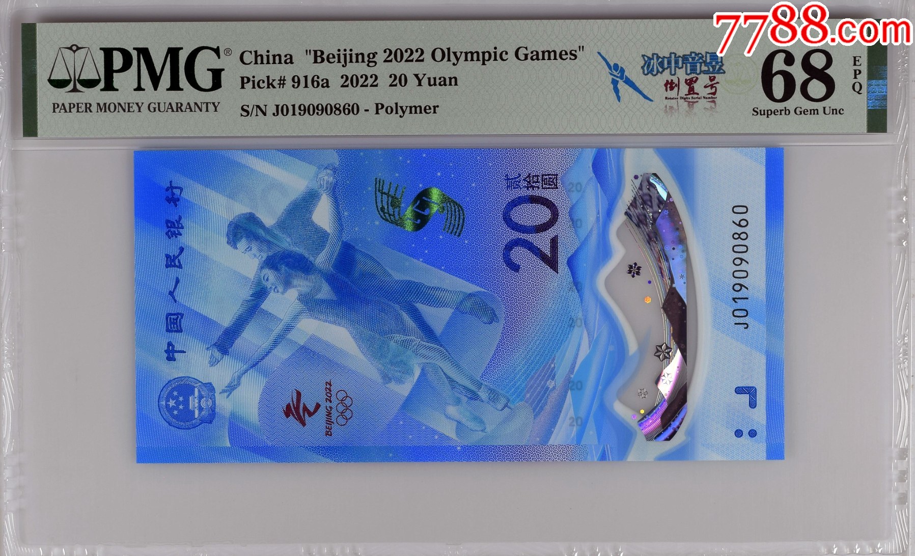 【冰中音昱+倒置号】冰钞二十元,PMG68E,三张〖五福倒置号〗_纪念钞_靓号收藏店【7788收藏__收藏热线】