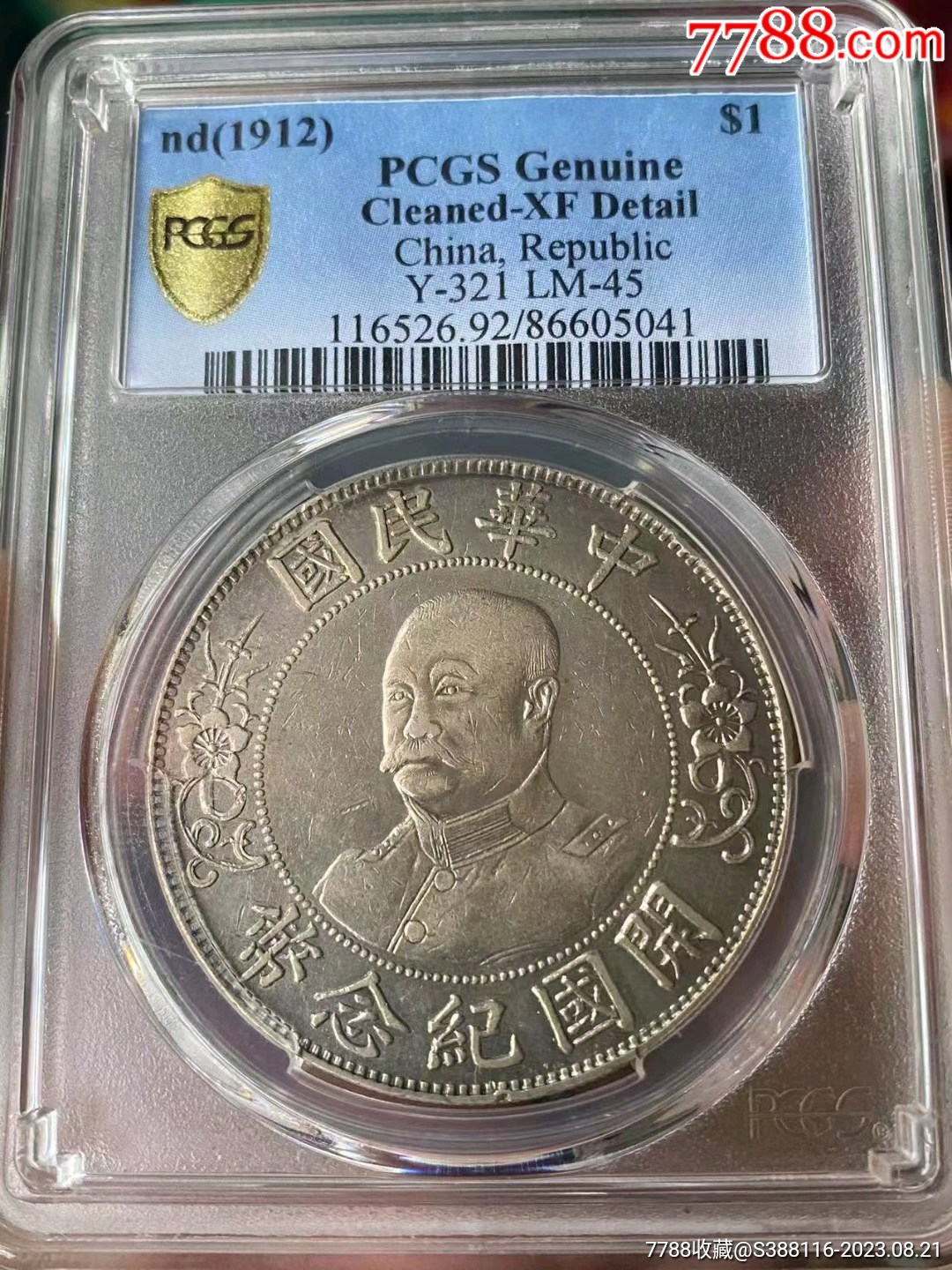PCGS评级XF92，黎元洪开国纪念银币_聚缘钱币收藏【7788商城__七七八八商品交易平台(7788.com)】