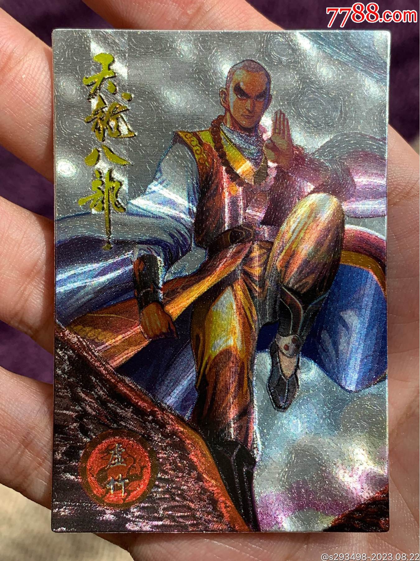 小虎队天龙八部闪卡12号虚竹_食品卡_二牛的杂货铺【7788收藏__收藏热线】