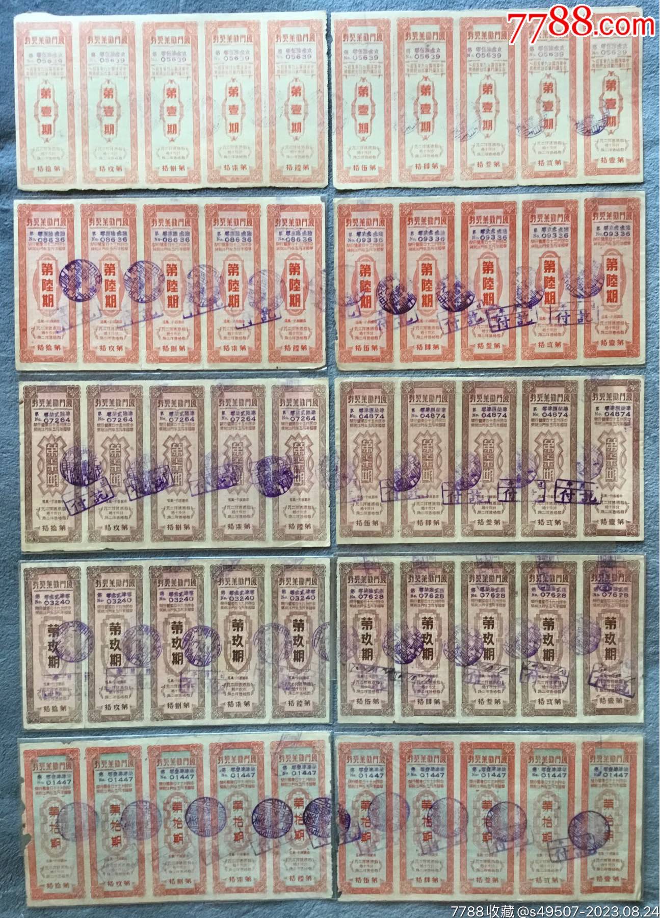 民国29—30年厦门劝业银行奖券第一期第六期第七期第九期第十期各（10格）_票证彩票_燕顺纸品阁【7788收藏__收藏热线】