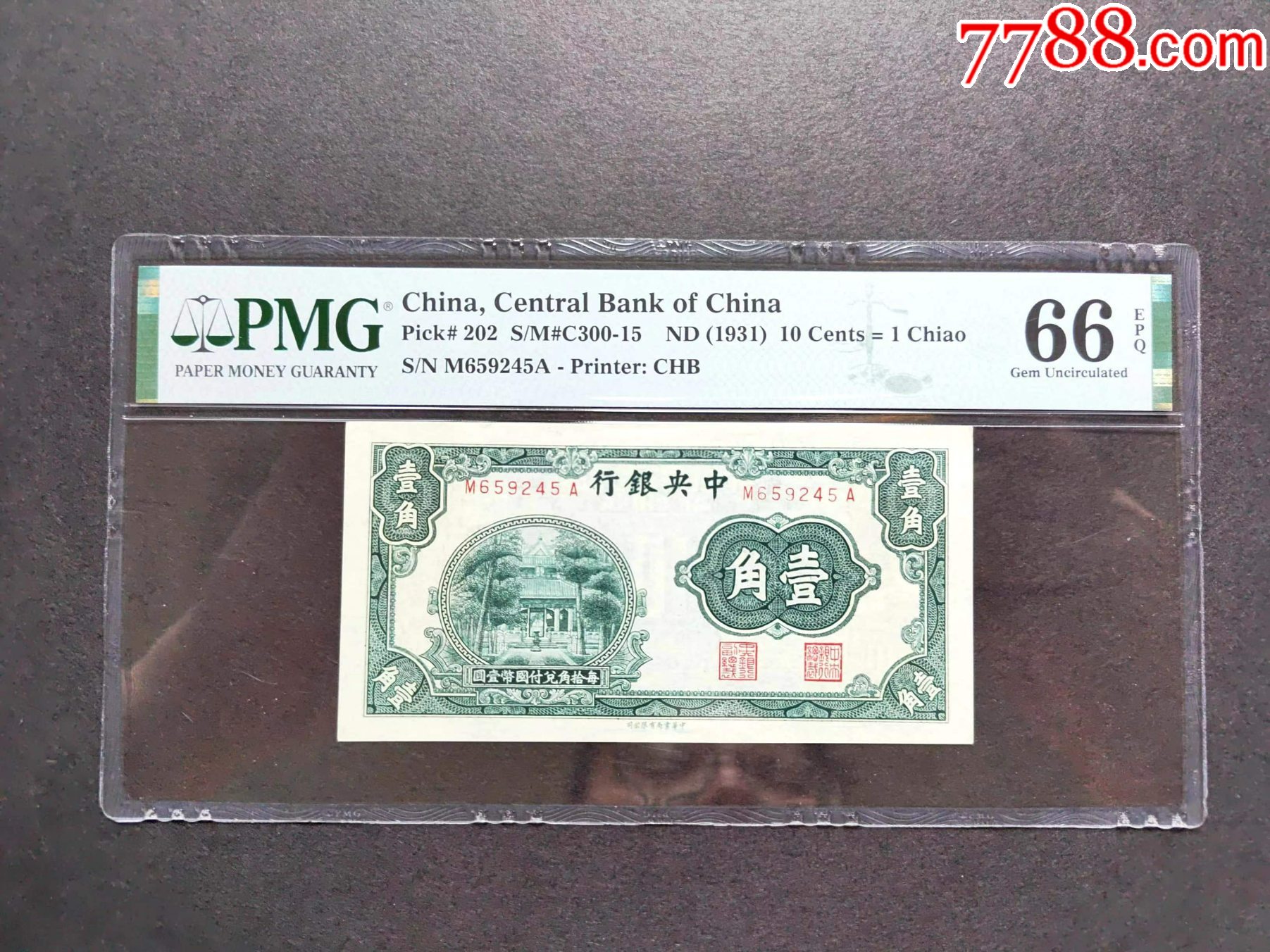 中央银行一角PMG66EPQ__【7788收藏__收藏热线】