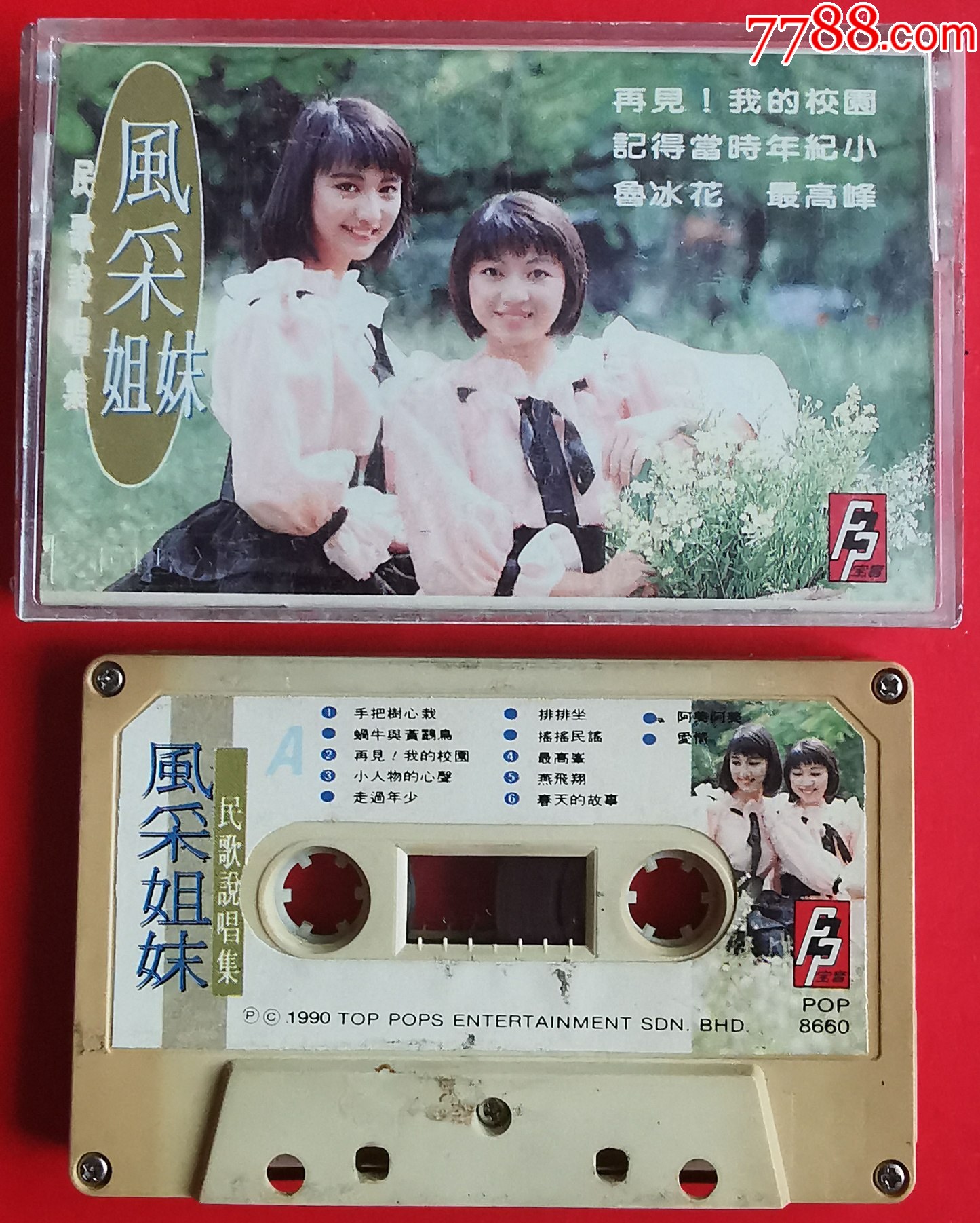 风采姐妹-0713-1X_磁带/卡带_雕琢回忆【7788收藏__收藏热线】