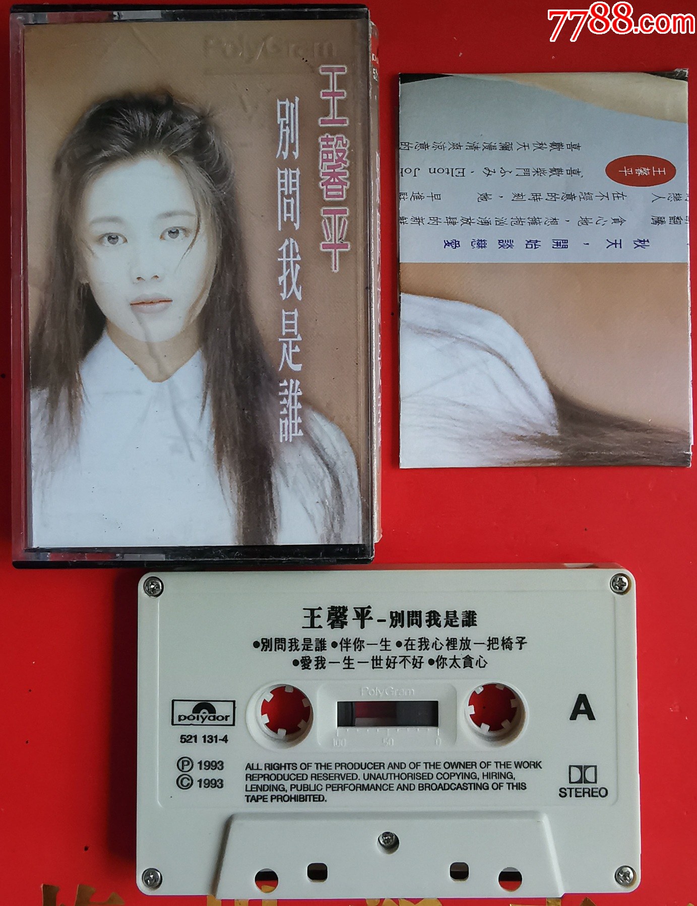 王馨平-0713-1X_磁带/卡带_雕琢回忆【7788收藏__收藏热线】
