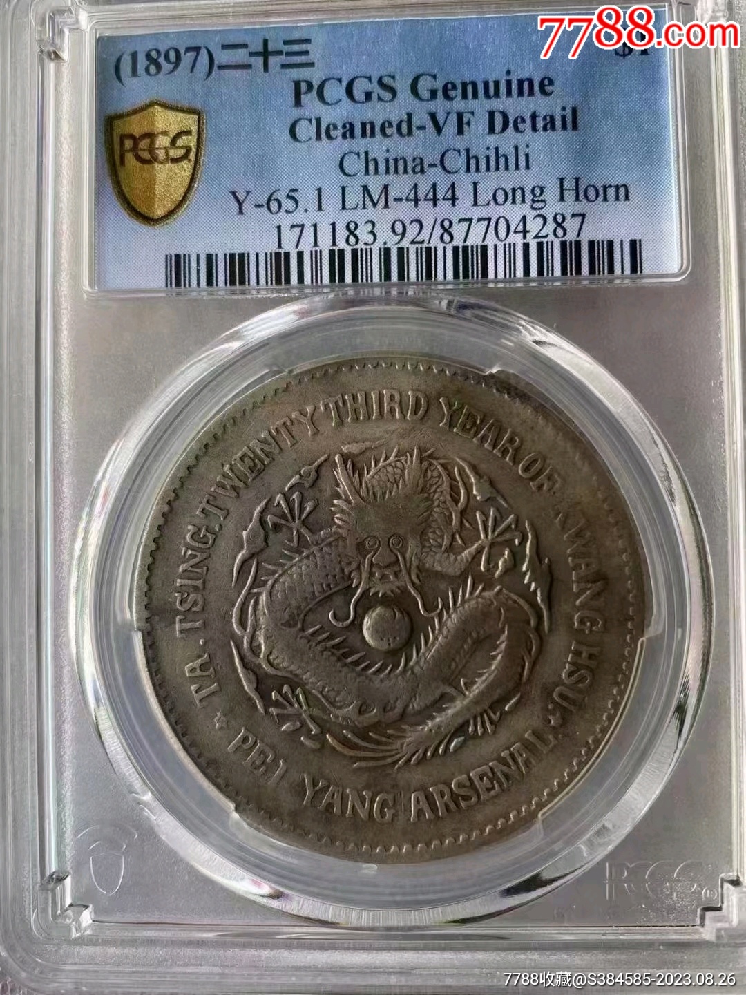 p盒vf92北洋机器局二十三年！超美品_银元/机制银币_银元平价超市【7788收藏__收藏热线】