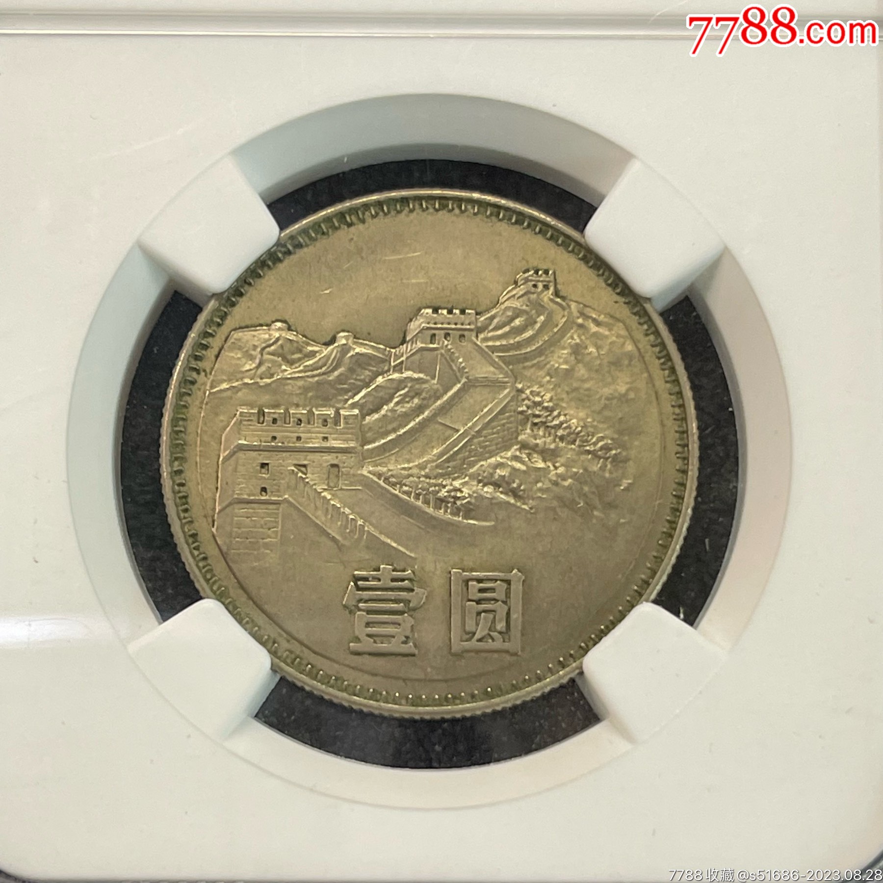 NGC-MS62分·80年长城币一元_货币人民币_龙泉邮币社【7788收藏__收藏热线】