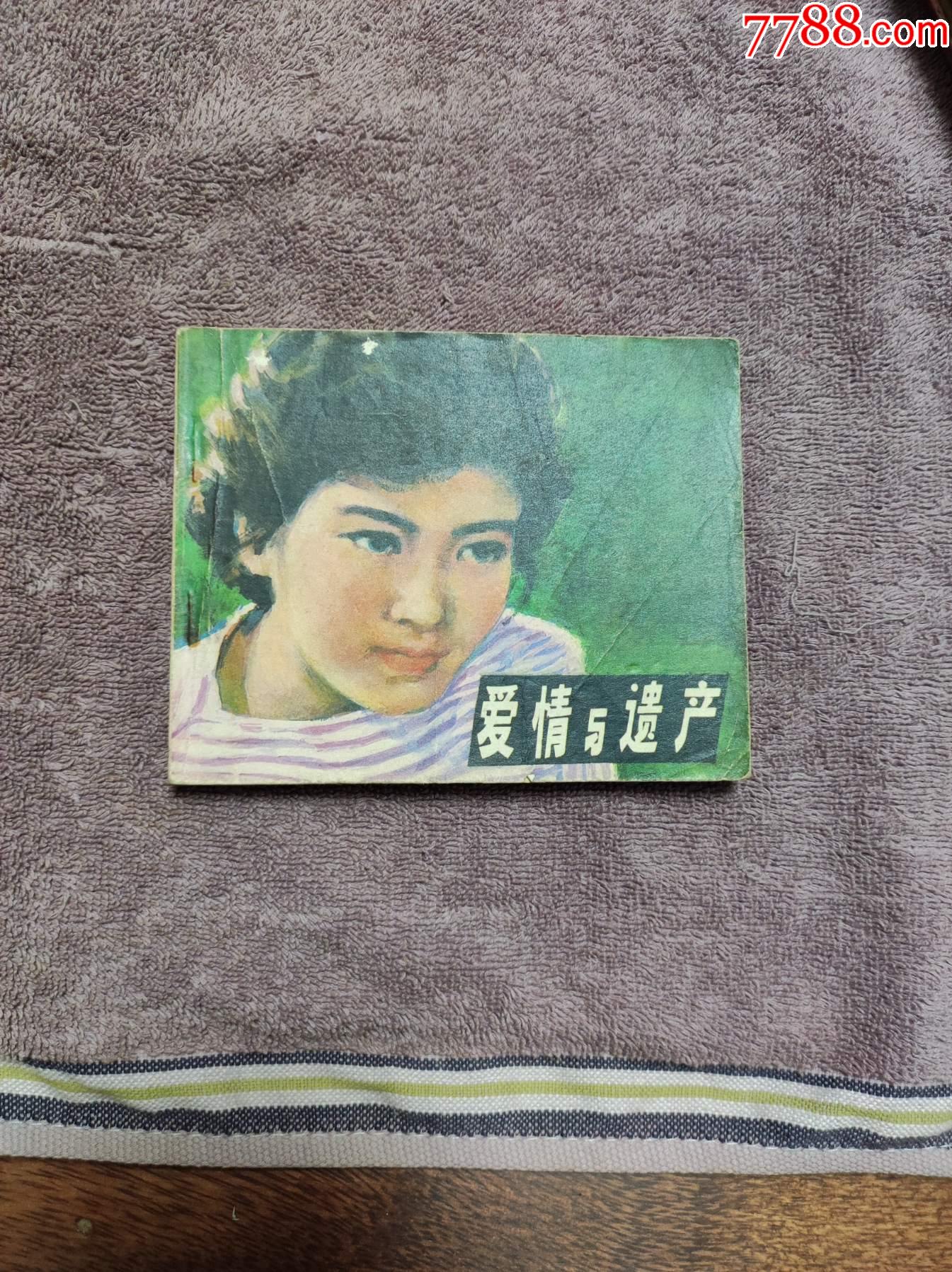 爱情与遗产_连环画_长久风雨阁【7788收藏__收藏热线】