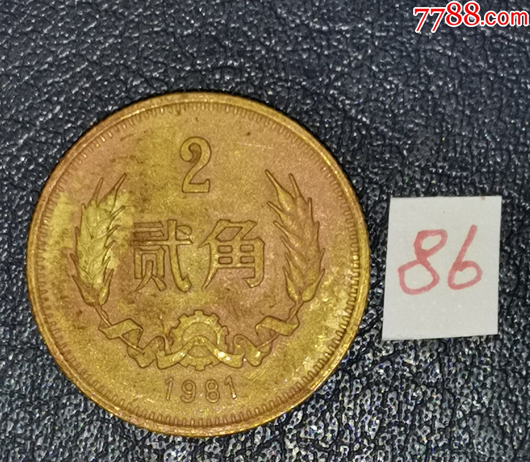 1981年2角_货币人民币_龙行天下邮币卡社【7788收藏__收藏热线】