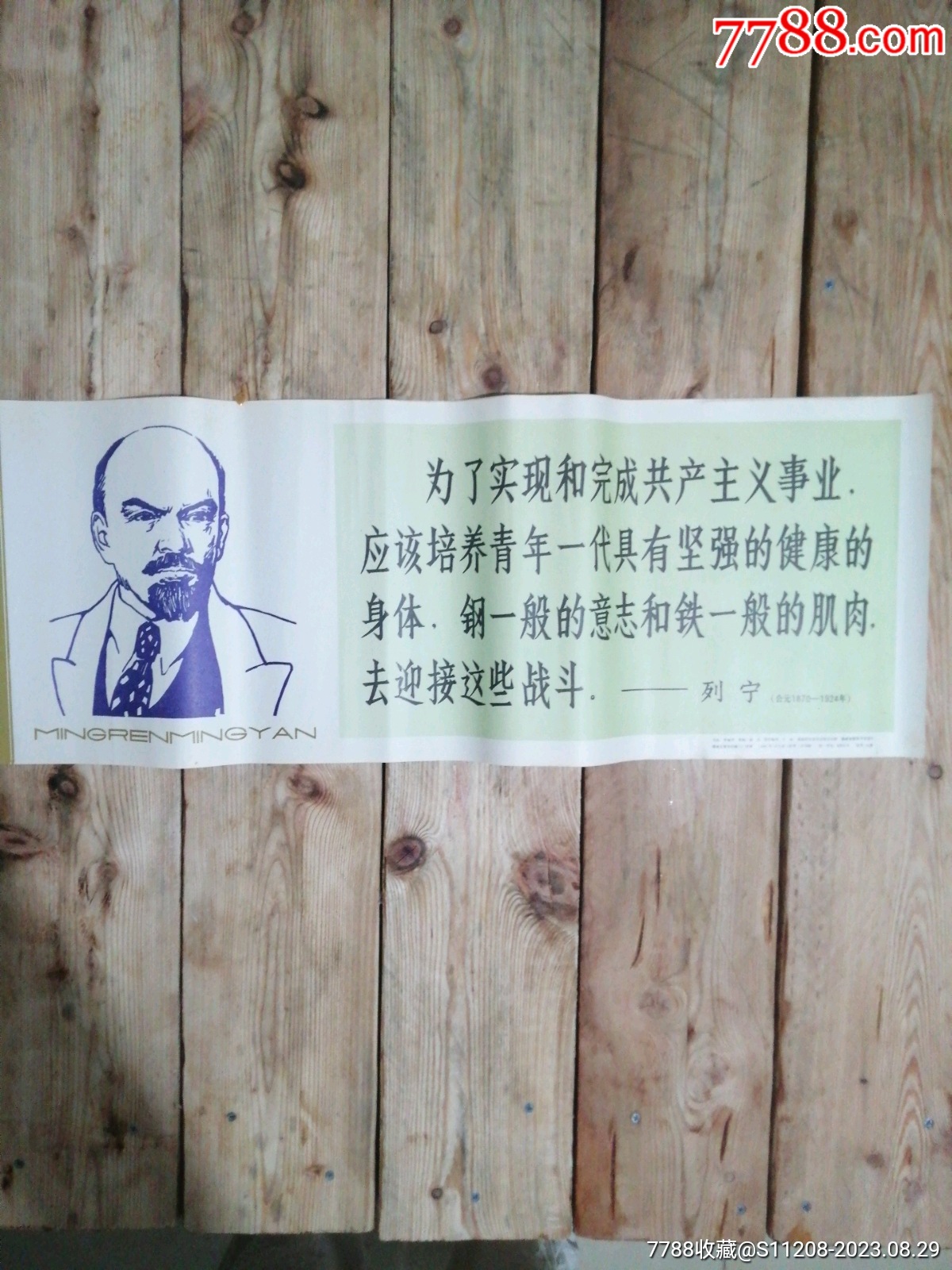 宣传画列宁名言（长73厘米宽26厘米）_宣传画_良航古玩店【7788收藏__收藏热线】