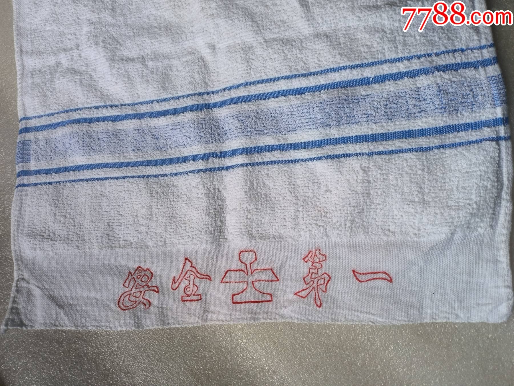 全新品鞍钢两边都有标的毛巾K085，品相如图_毛巾/浴巾_图片价格_收藏价值_7788落地钟收藏