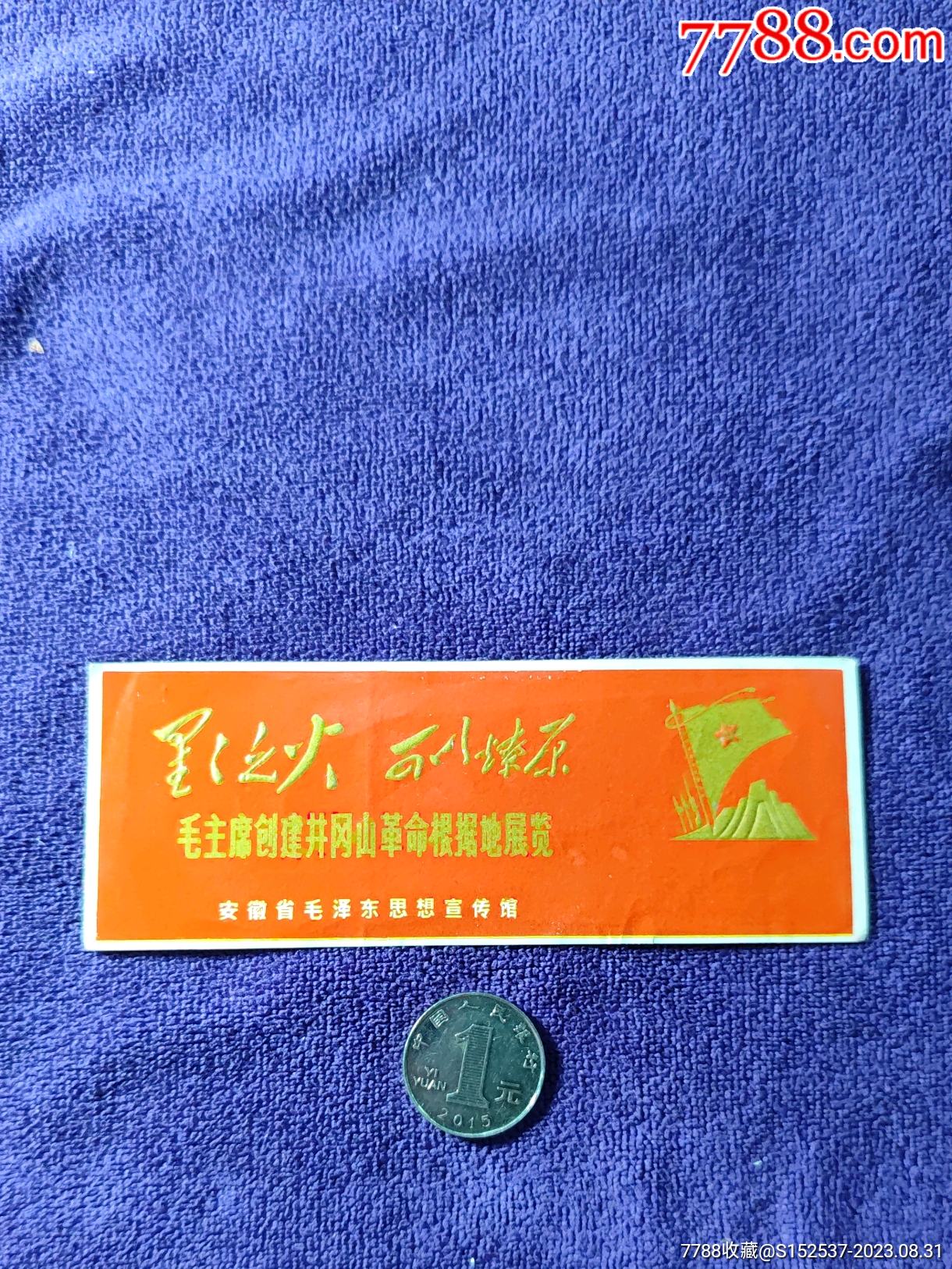 星星之火，可可以燎原，毛主席创建井冈山革命根据地展。__【7788收藏__收藏热线】