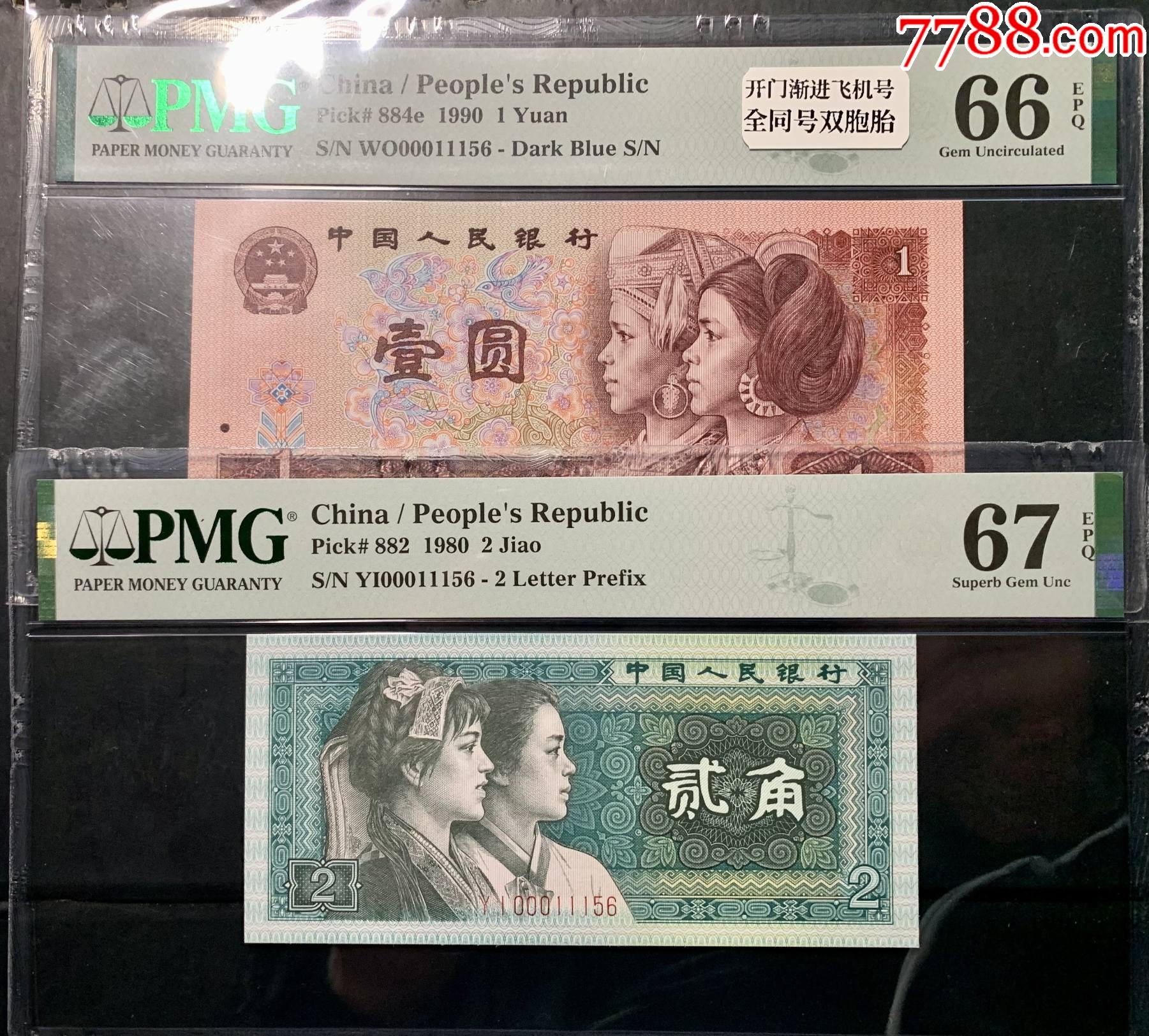 1339-四版币·开门渐进飞机号·全同号双胞胎PMG66/67EPQ_货币人民币_思温的宝藏【7788收藏__收藏热线】