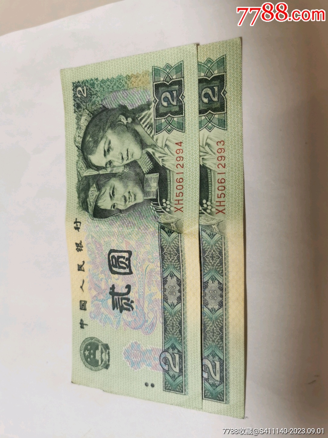 第四套人民币2元纸币902真品2枚连号_货币人民币_臻鑫阁收藏【7788收藏__收藏热线】
