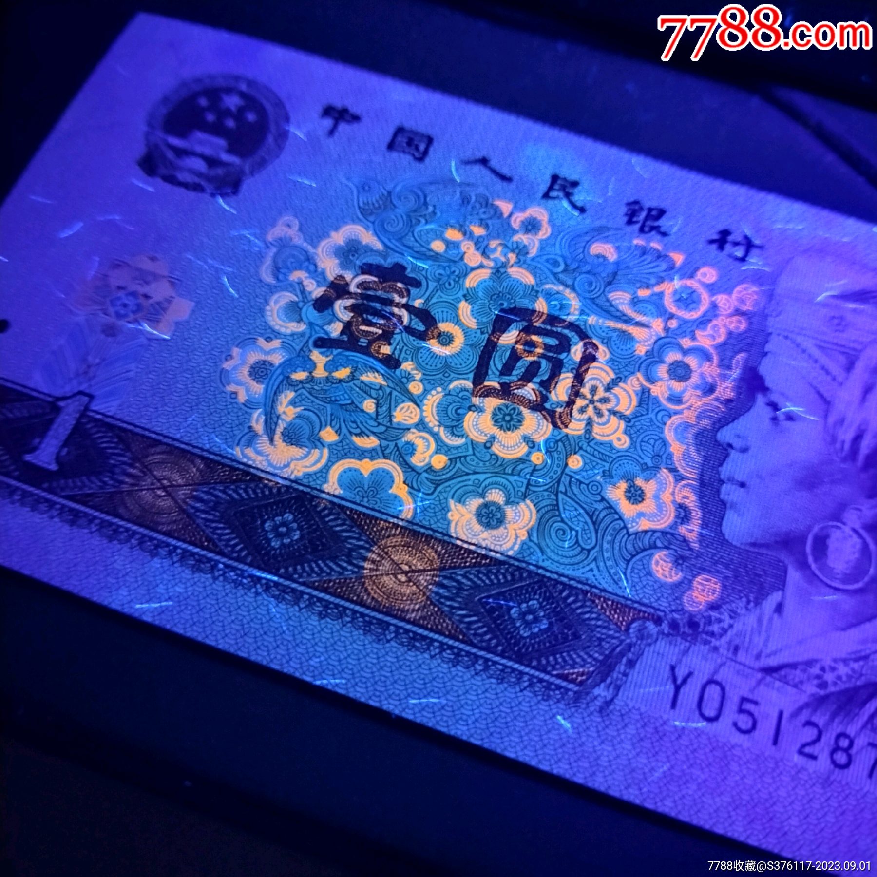 YO51287364高密丝强荧光币第四套96年1元961__【7788收藏__收藏热线】