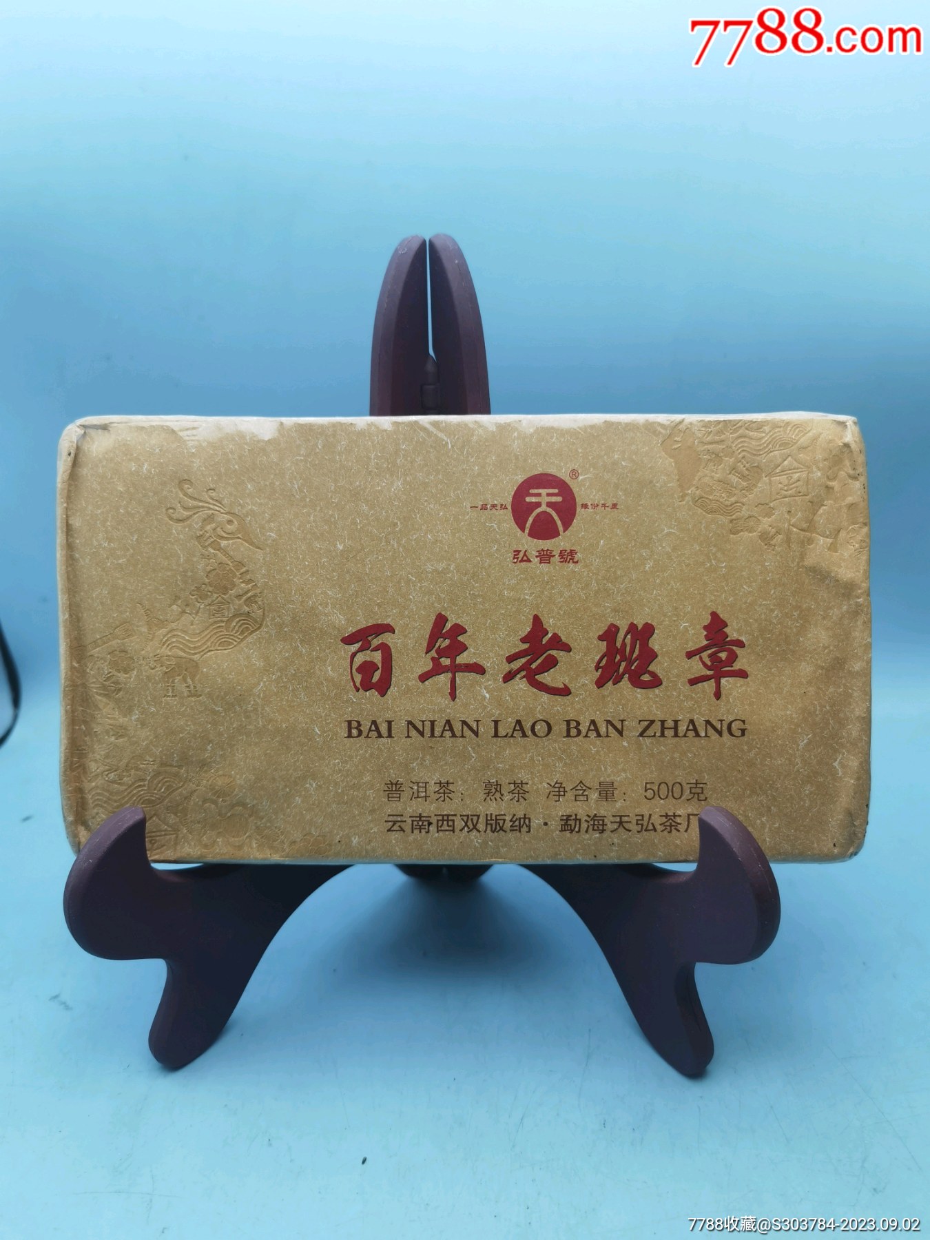 17年500g天弘百年老班章熟茶一块__【7788收藏__收藏热线】