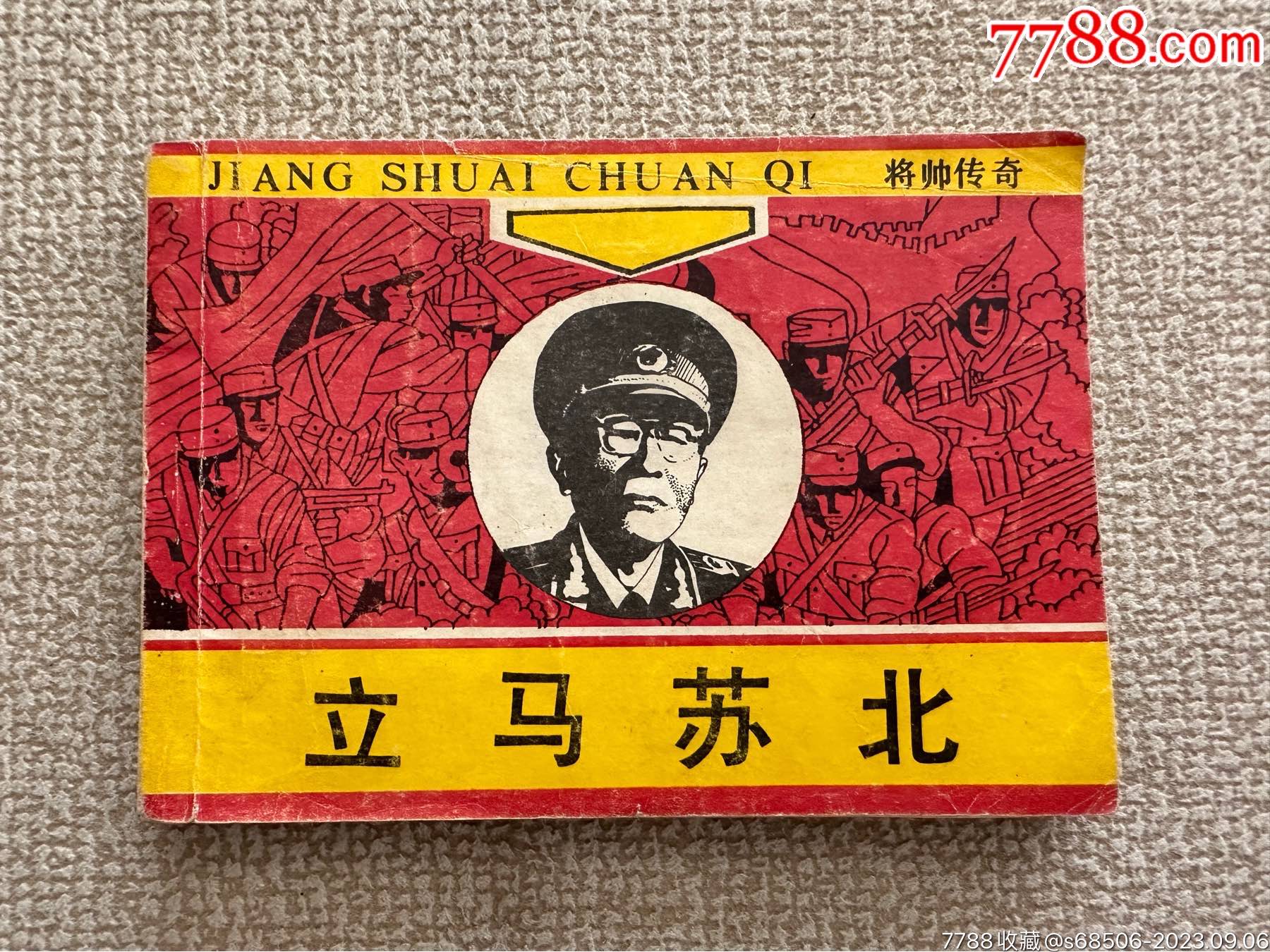 将帅传奇，立马苏北__【7788收藏__收藏热线】