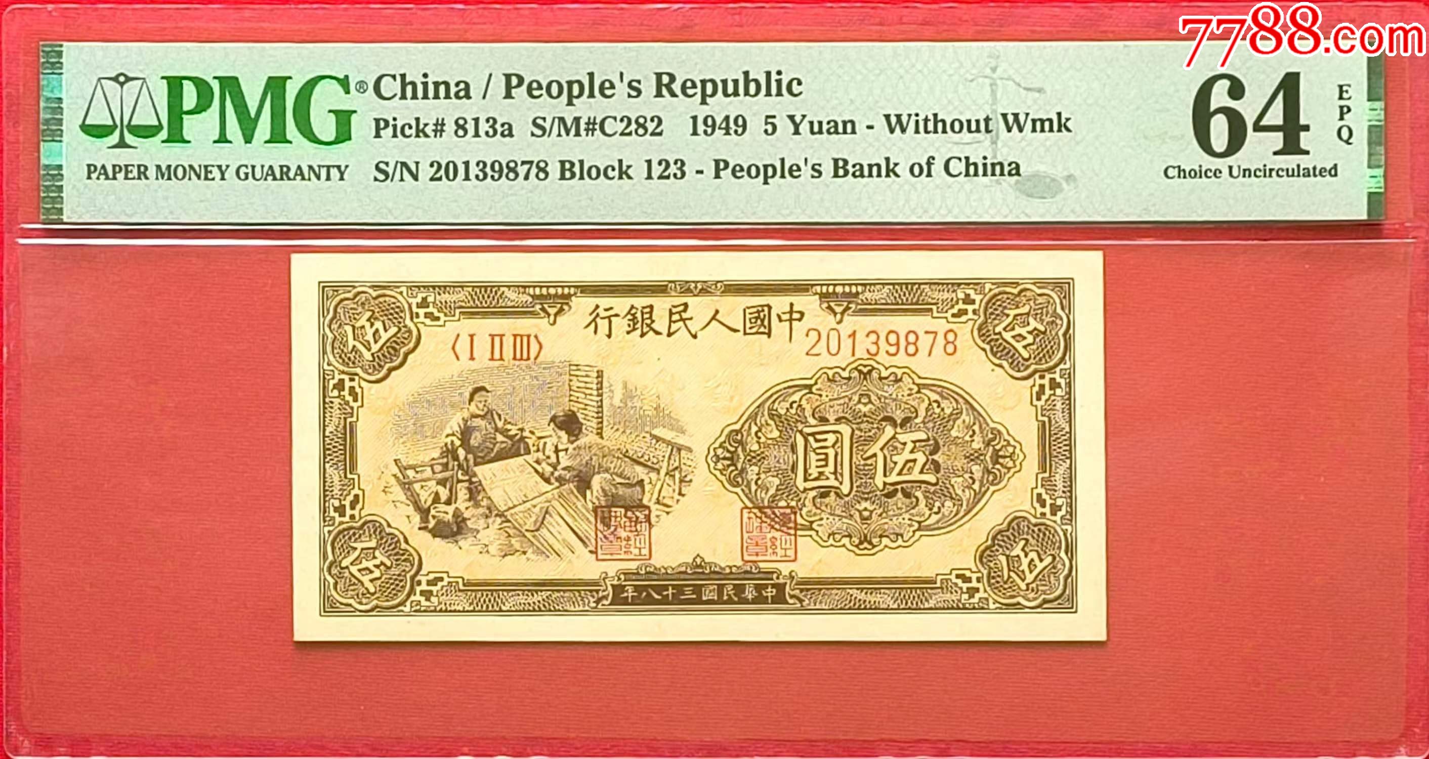 【一版币】织布五元，PMG评级64分带EPQ_货币人民币_榕泉钱币【7788收藏__收藏热线】