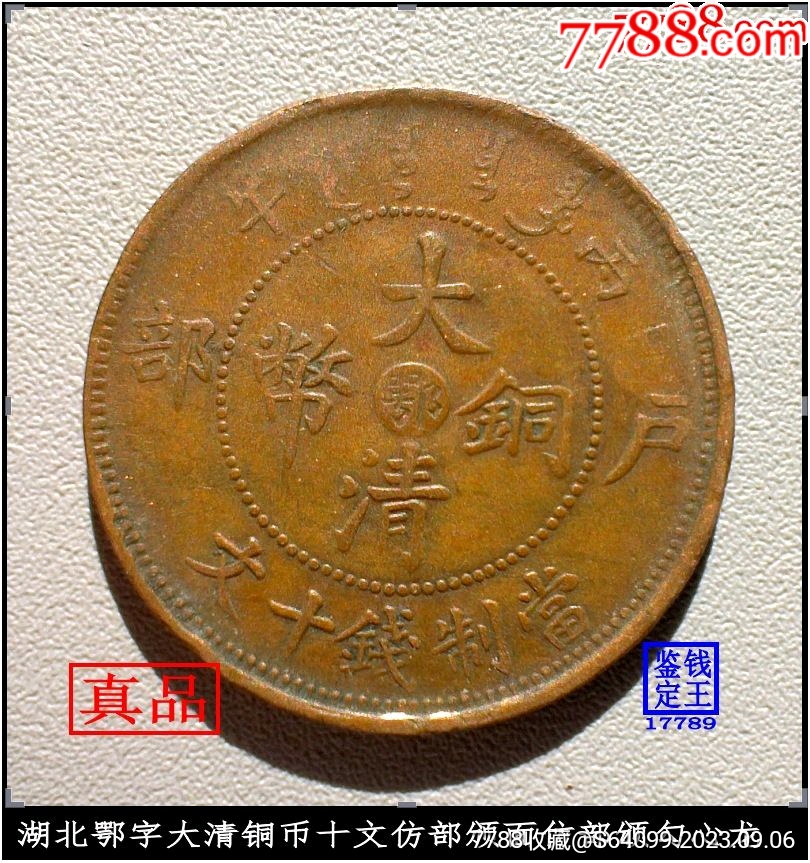 湖北鄂字大清铜币十文仿部颁面仿部颁点云龙__【7788收藏__收藏热线】