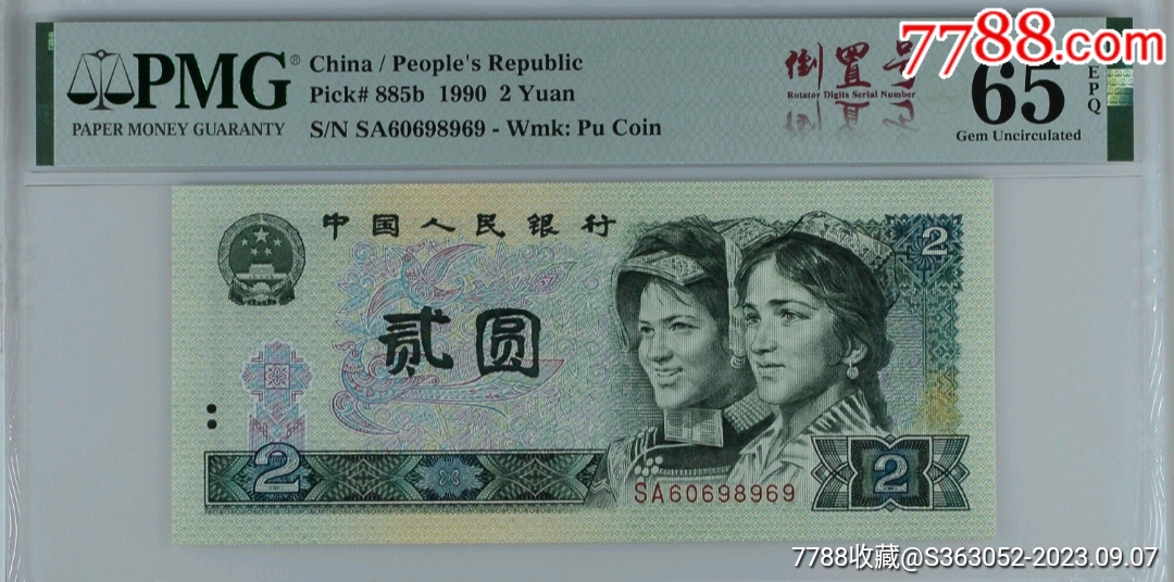 PMG中文标-倒置号-圆圆倒置号-亏钱出，自己算评级费加裸币多少钱__【7788收藏__收藏热线】