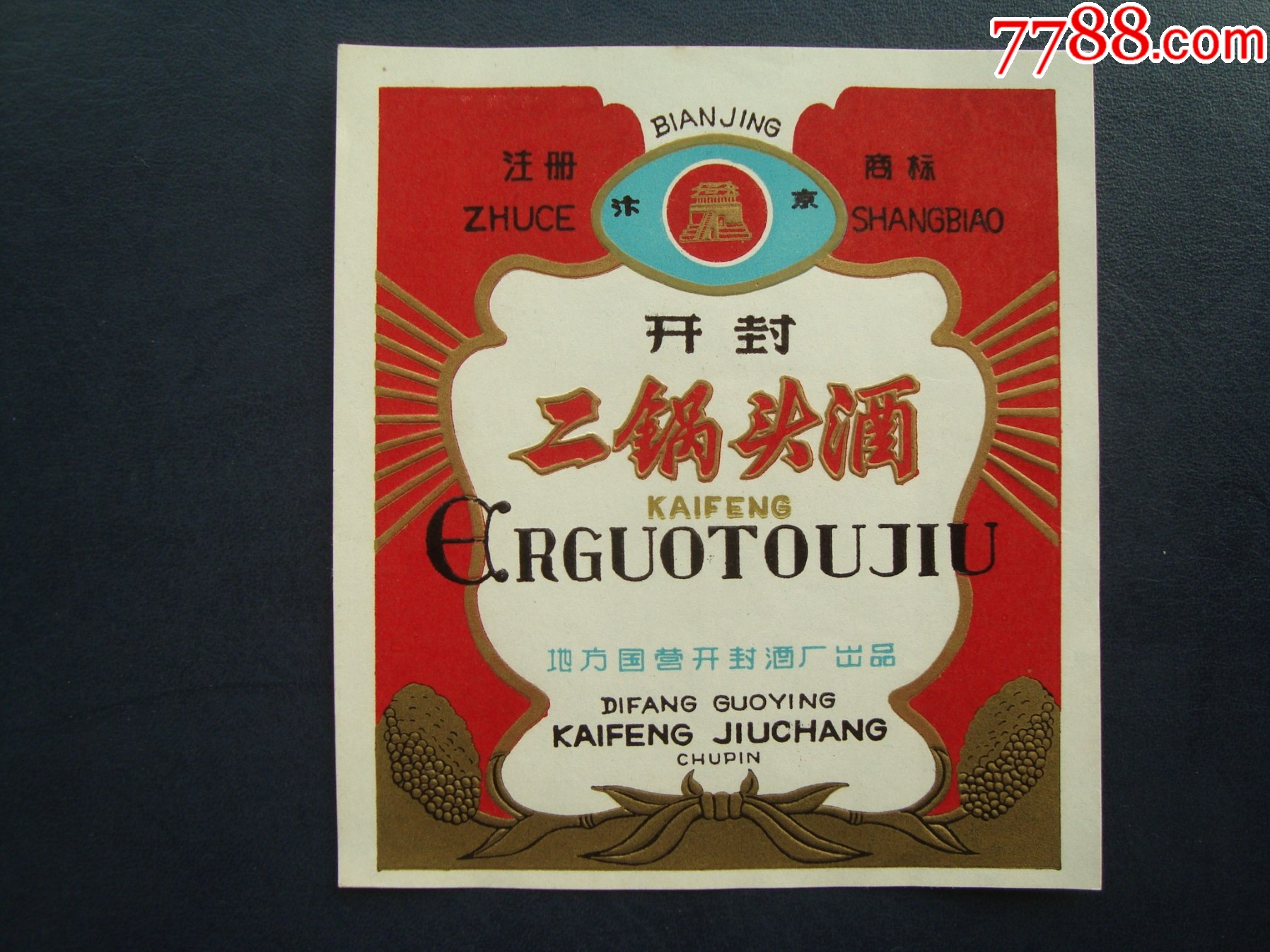 G4603地方国营开封酒厂二锅头酒1980年代早期老酒标，品相好-价格:30元-au35256228-酒标 -加价-7788收藏__收藏热线