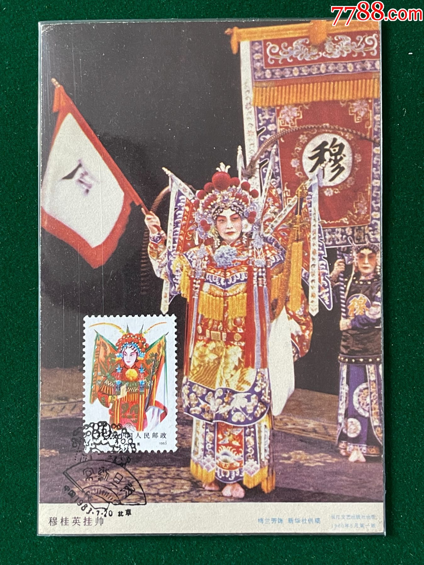 T87-8-穆桂英挂帅图画极限片__【7788收藏__收藏热线】