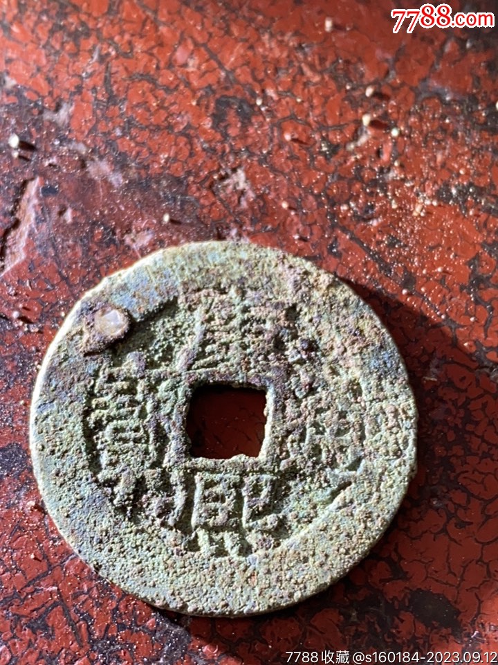 康熙通宝，没有清理，商店还有其他_货币古币_蛟龙出海小收藏【7788收藏__收藏热线】