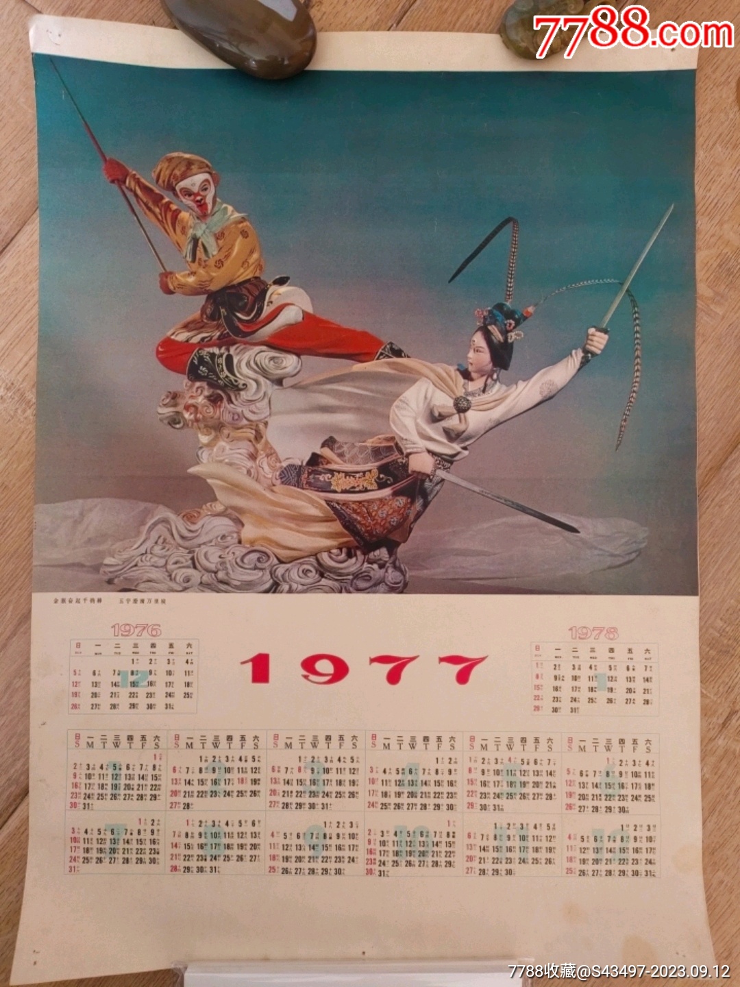1977年年历一张__【7788收藏__收藏热线】