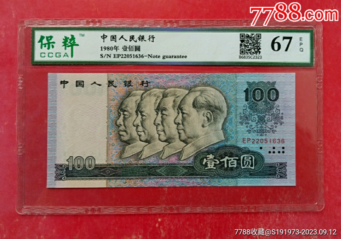 80100币王稀冠EP全程无47靓号保粹评级67EPQ__【7788收藏__收藏热线】