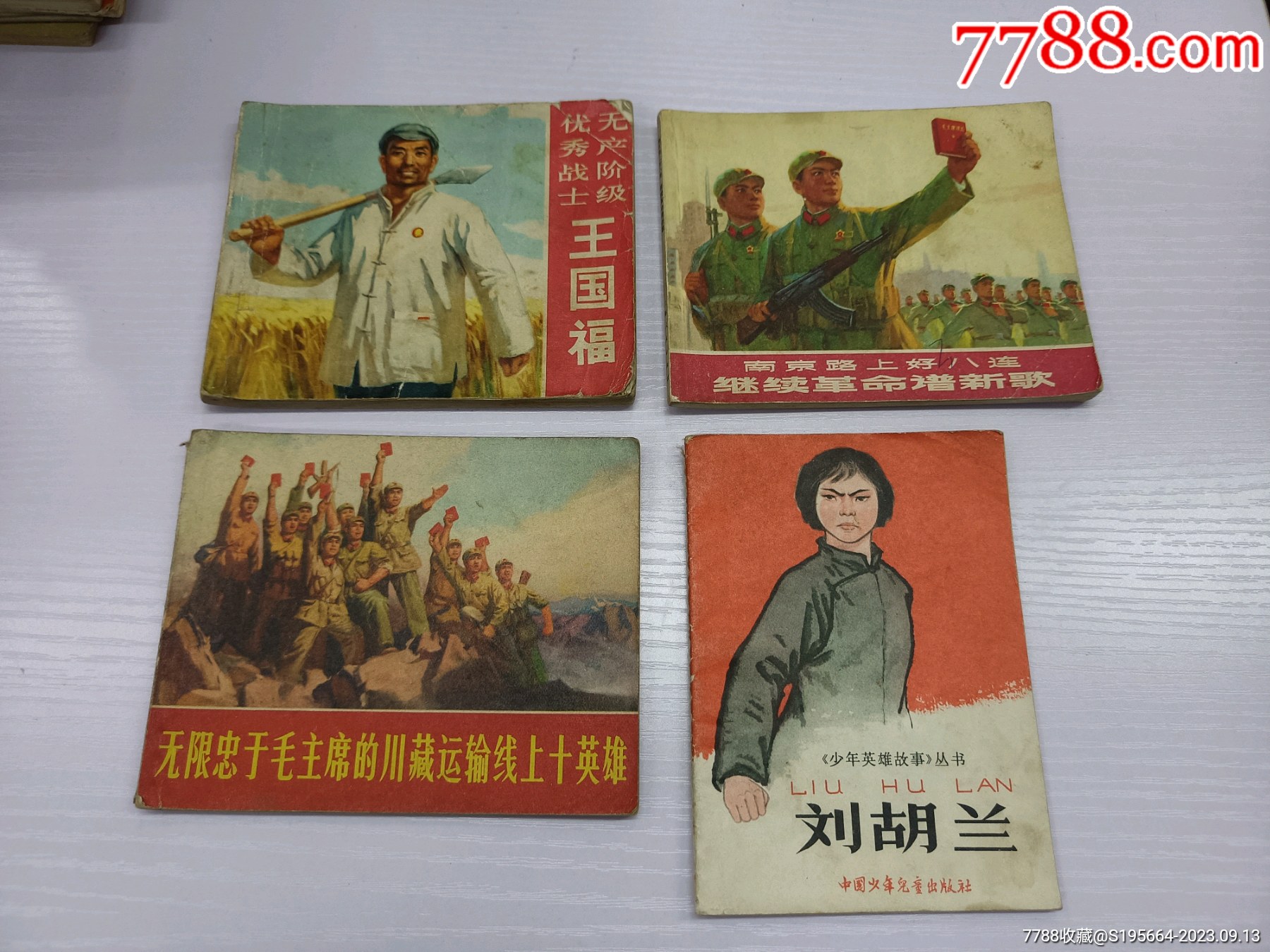 连环画4本（15）_【7788商城__七七八八商品交易平台(7788.com)】