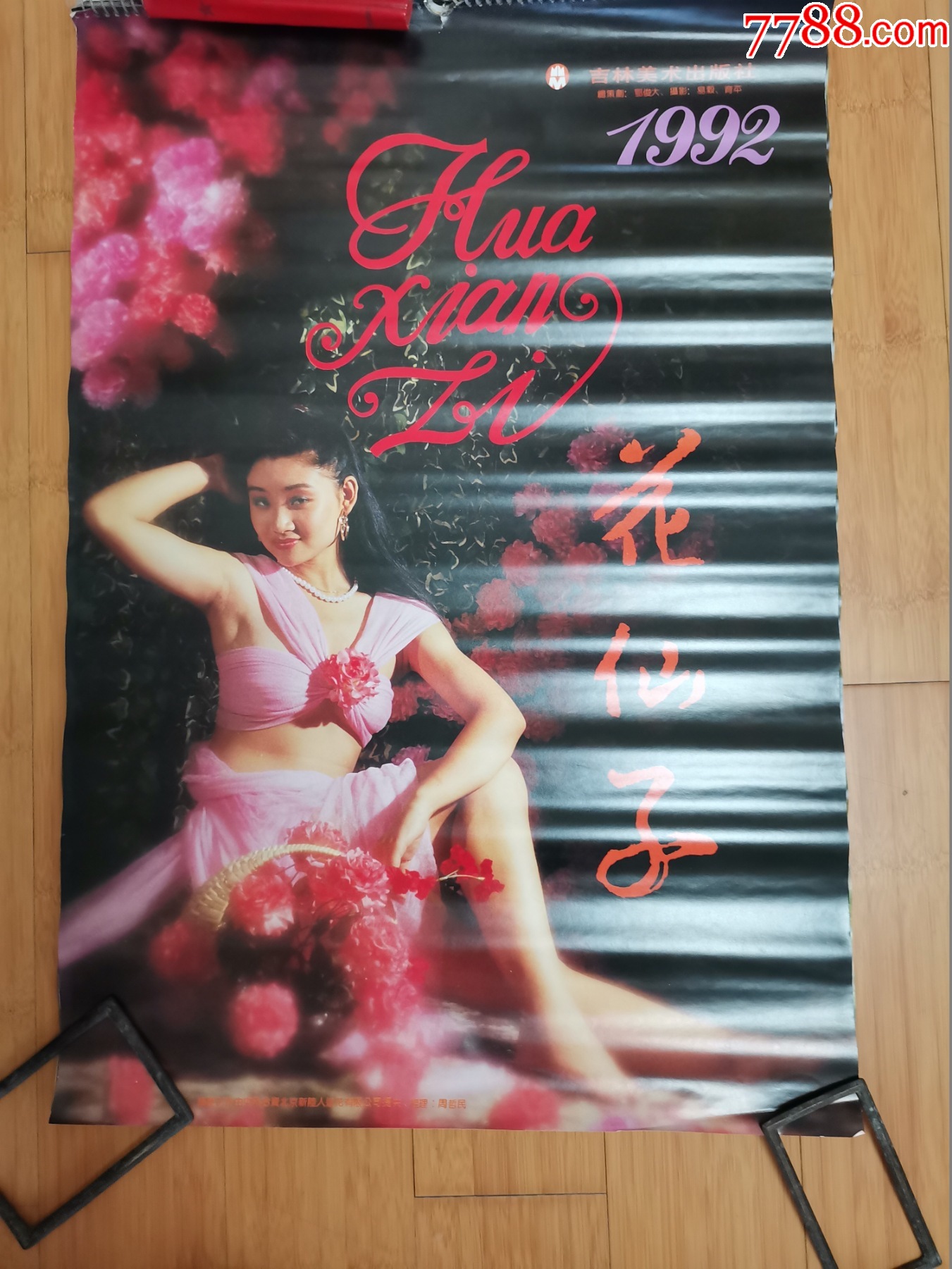1992年美女挂历：花仙子（13张全）_挂历/台历_任城古玩收藏【7788收藏__收藏热线】