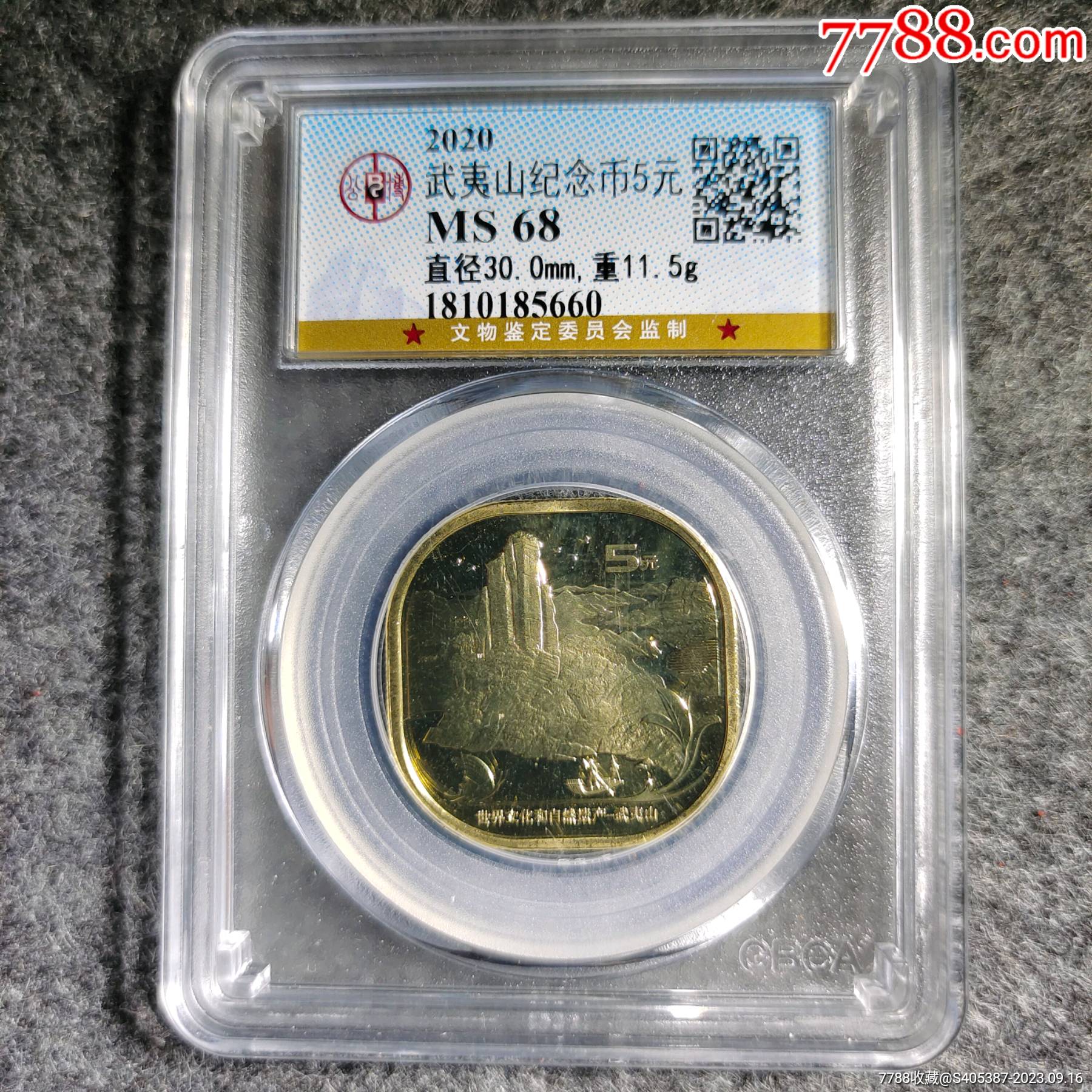 2020年武夷山纪念币美品公博评级MS68_普通纪念币_泉之集【7788收藏__收藏热线】