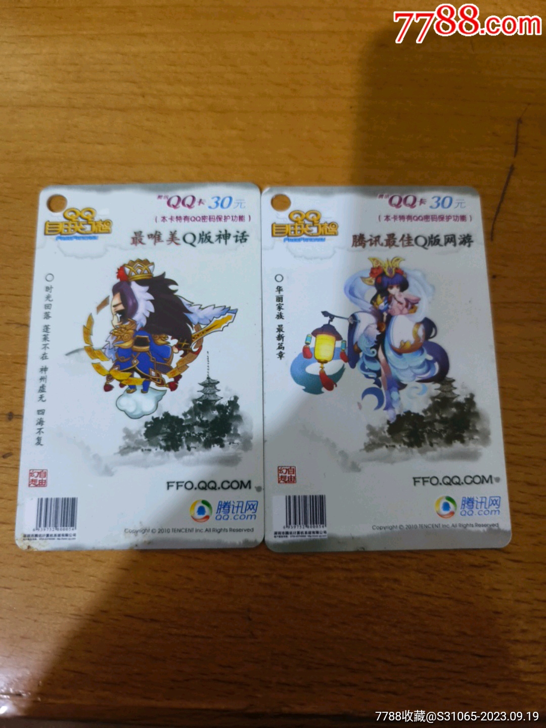 腾讯QQ卡：QQ自由幻想2枚-价格:5元-au35359130-游戏点卡 -加价-7788收藏__收藏热线