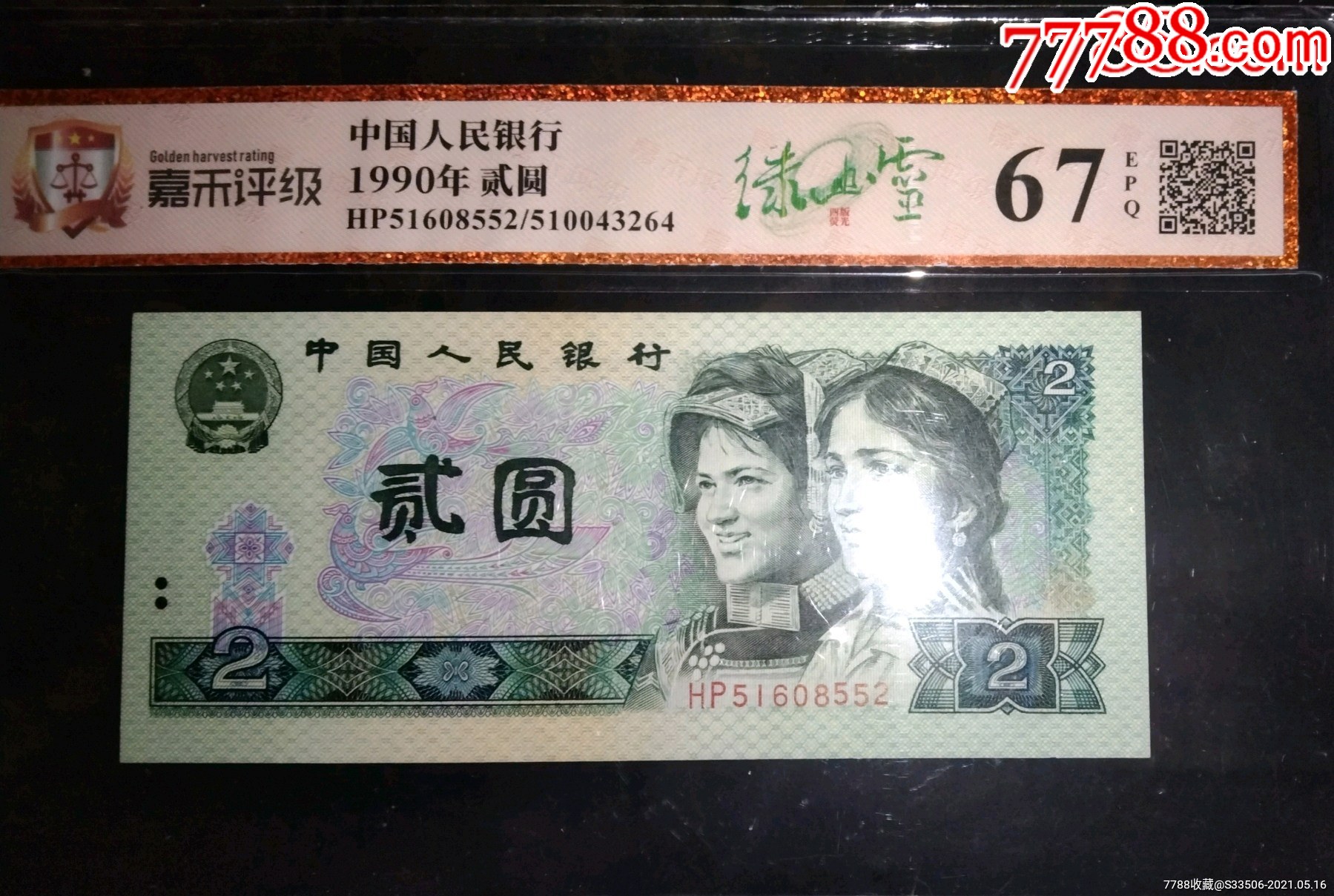 【902评级绿幽灵HP51608552一张】_货币人民币_王王久久收藏【7788收藏__收藏热线】