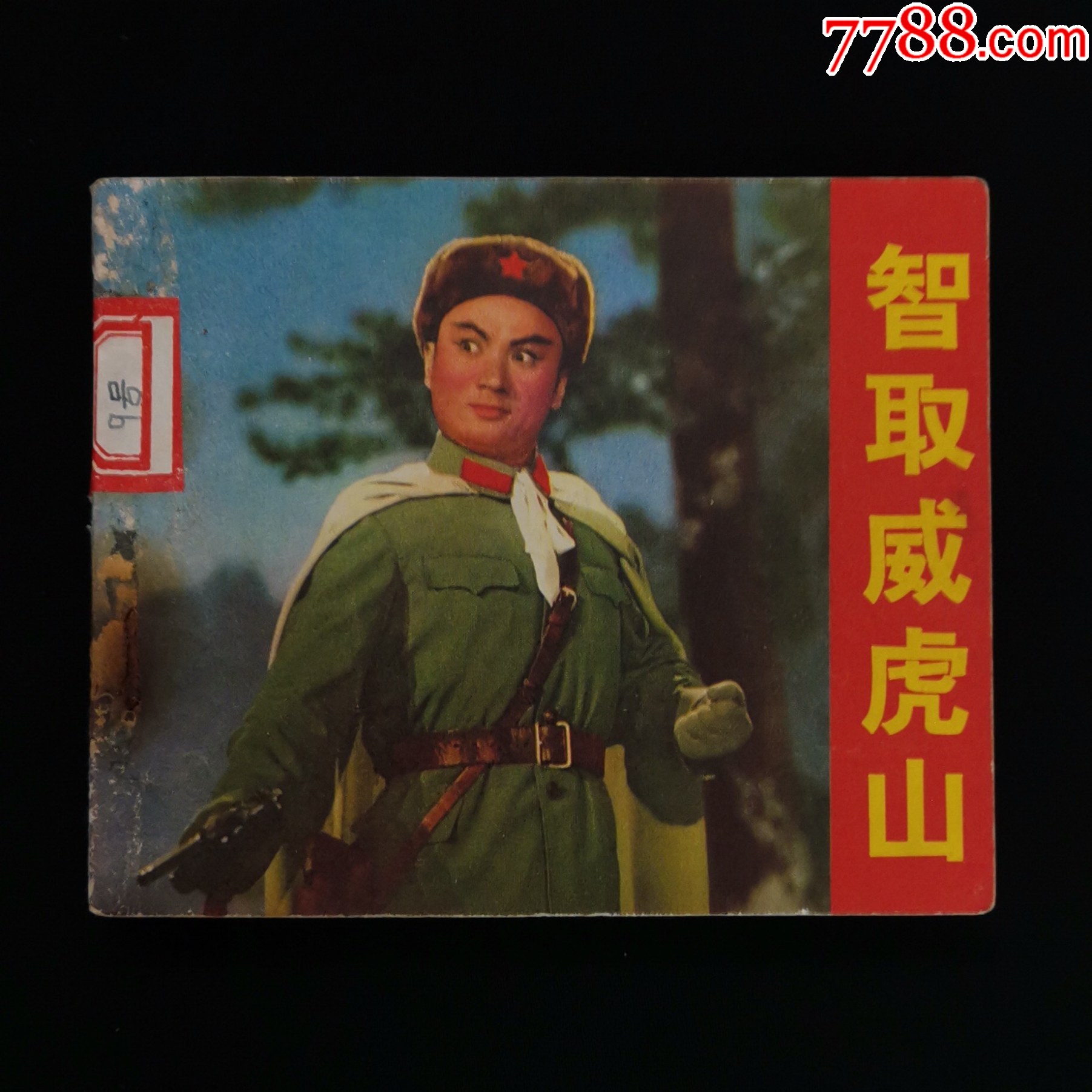 经典样板戏《智取威虎山》__【7788收藏__收藏热线】