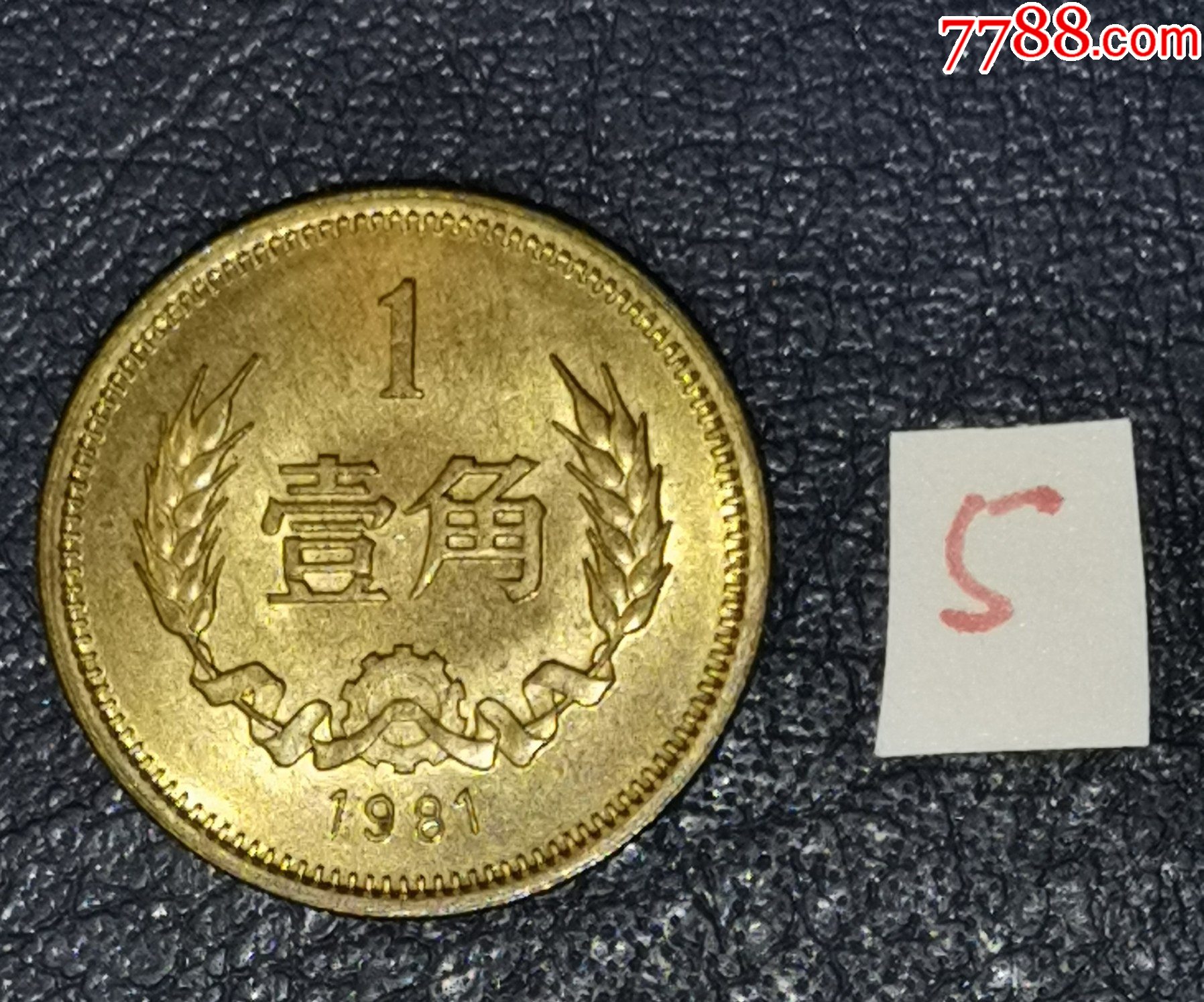 1981年1角_货币人民币_龙行天下邮币卡社【7788收藏__收藏热线】