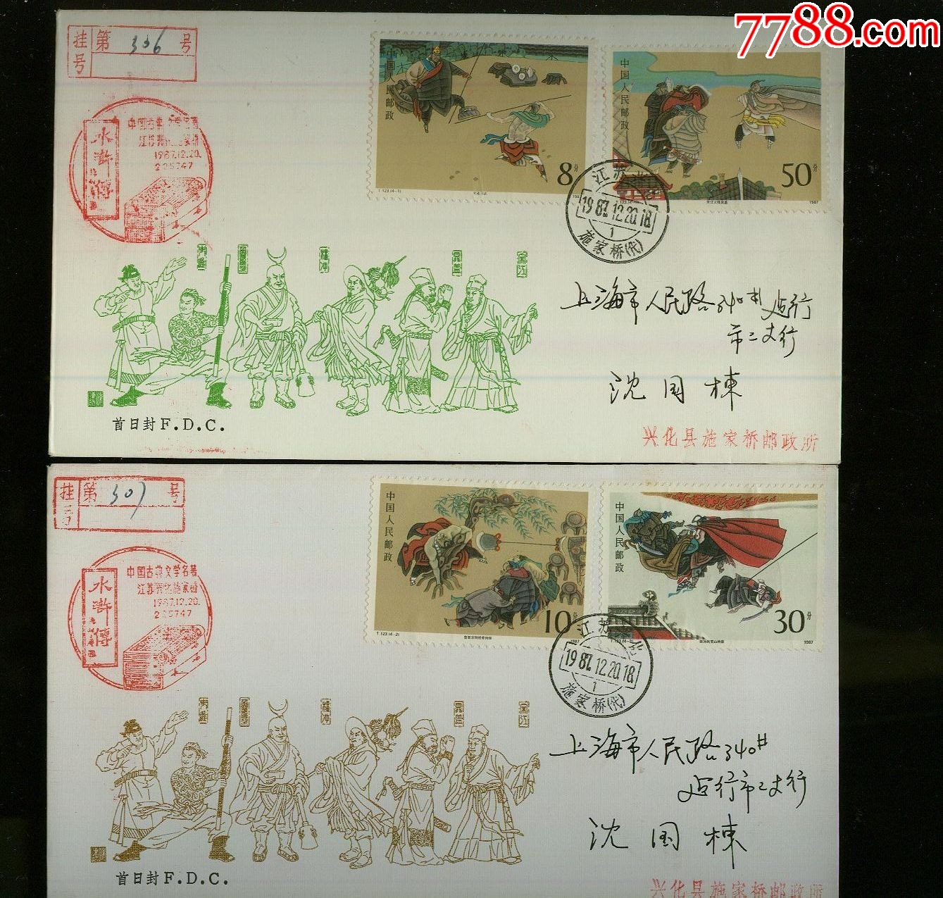 T123水浒，兴化施家桥原地首日封实寄__【7788收藏__收藏热线】