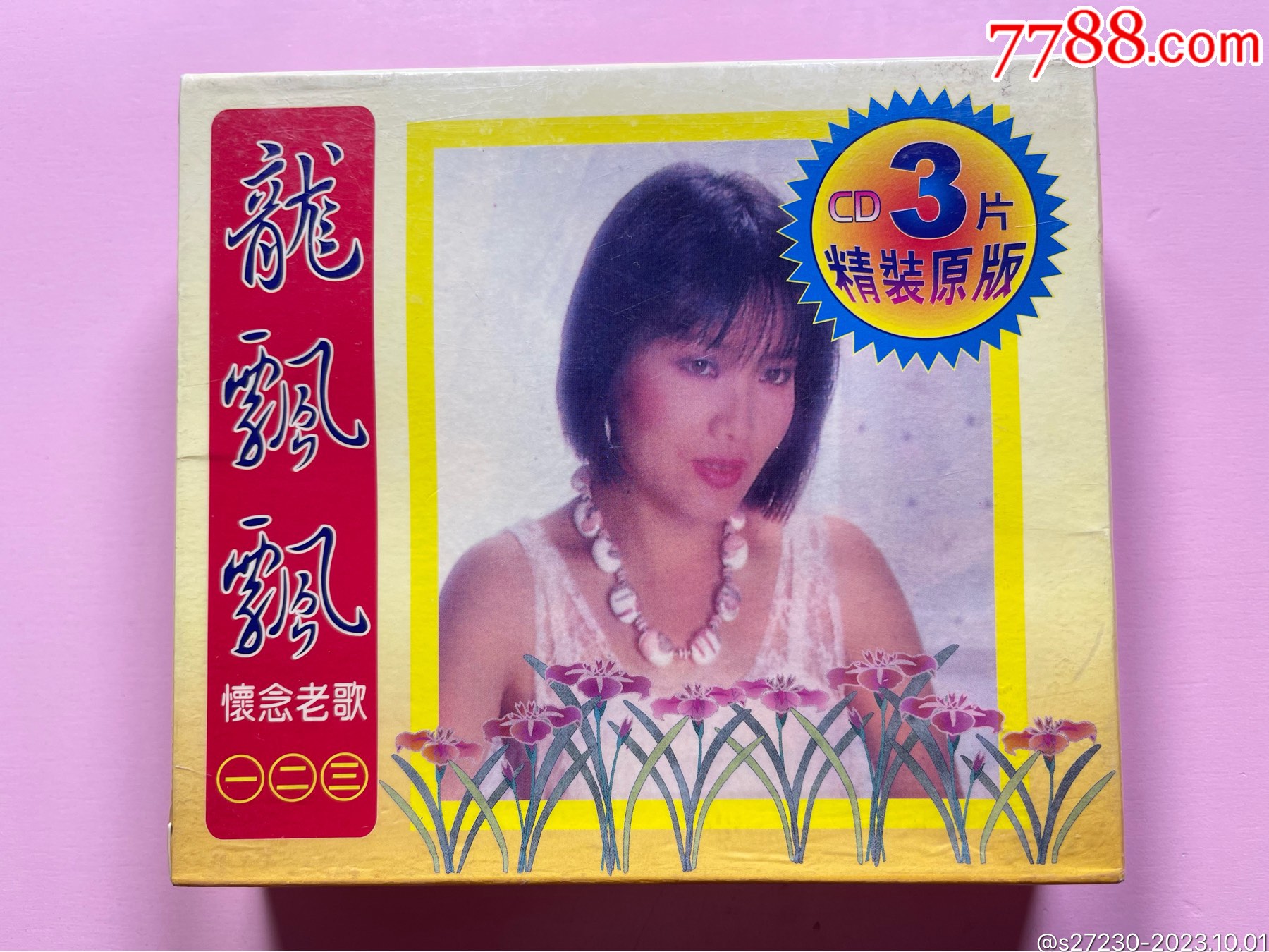 龙飘飘《怀念老歌》全新未拆3CD__【7788收藏__收藏热线】