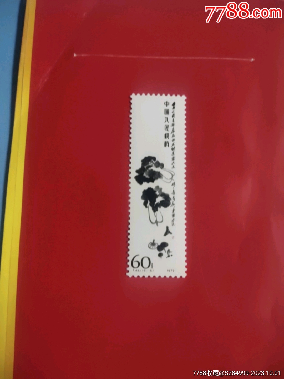 T44(16一15)《齐白石作品选》一白菜蘑菇_“T”字邮票_小川集成邮币社【7788收藏__收藏热线】