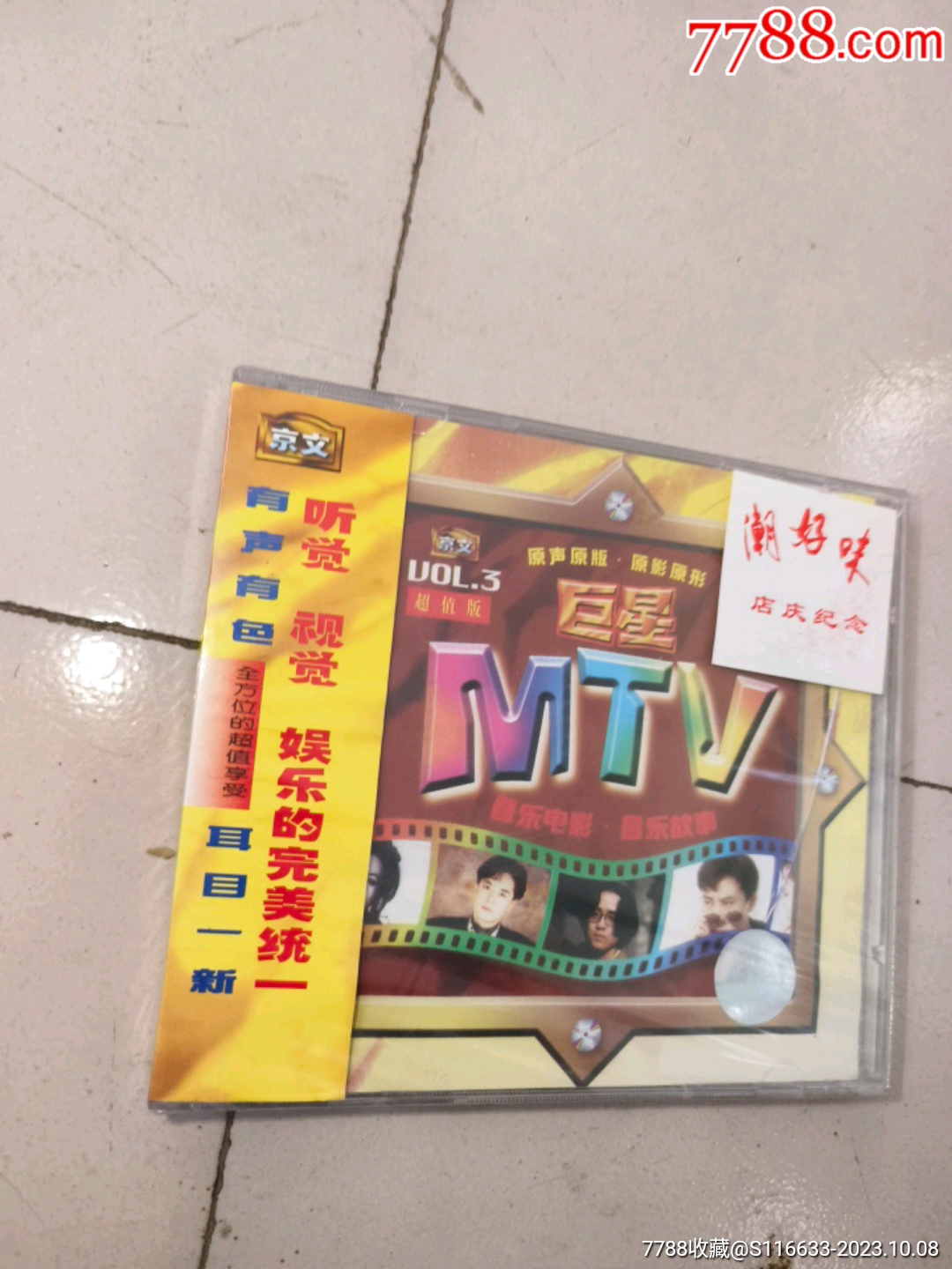 巨星MTV，未开封，看图片_音乐CD_文之缘【7788收藏__收藏热线】