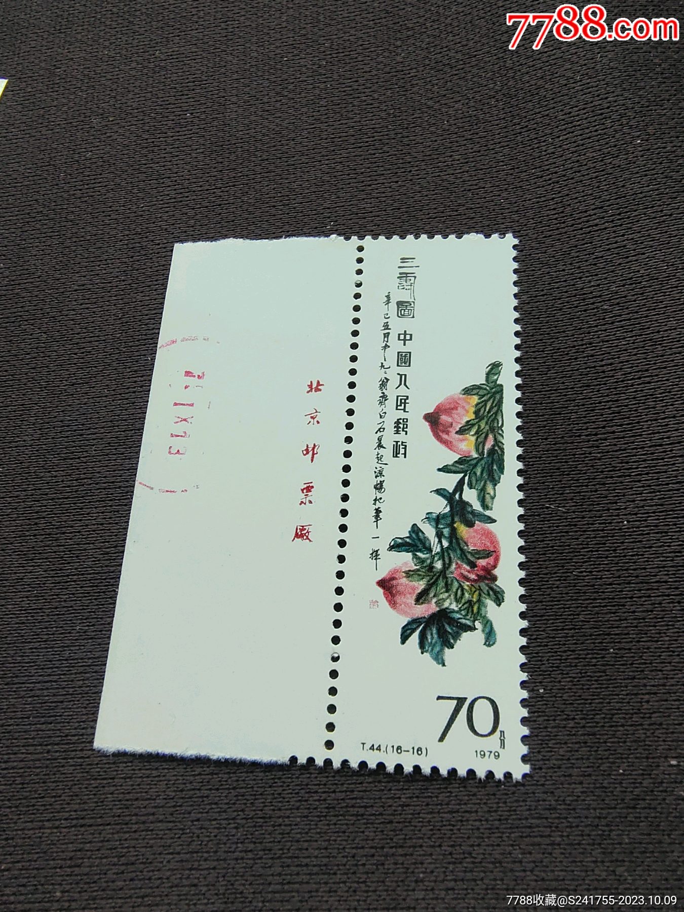 T44齐白石(16－16）70分带厂铭新_“T”字邮票_邮票超市【7788收藏__收藏热线】