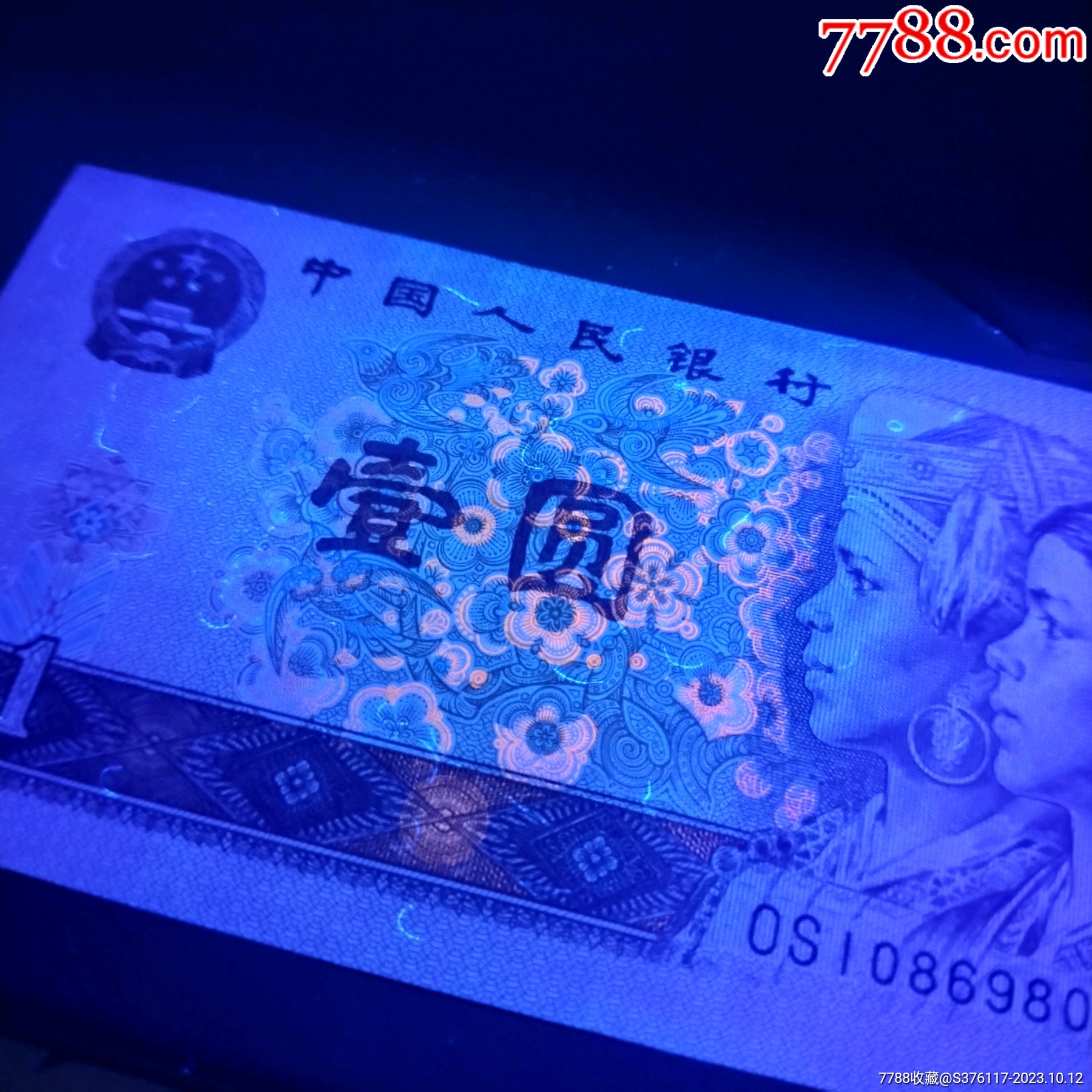 OS10869808倒置号荧光币第四套96年1元961__【7788收藏__收藏热线】