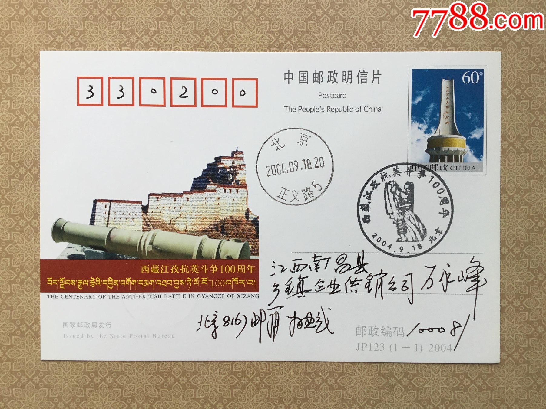 JP123《西藏江孜抗英斗争100周年》北京首日实寄片-价格:22元-au35722995-明信片/邮资片 -加价-7788收藏__收藏热线