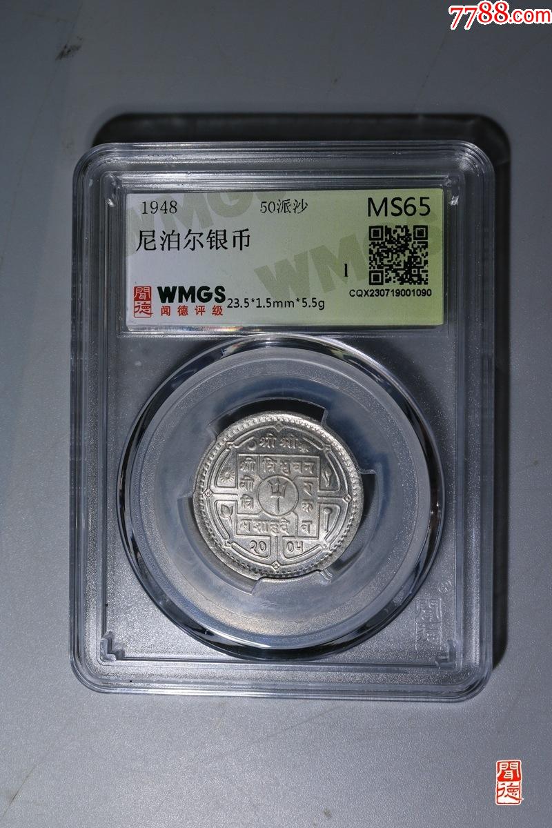 【MS65】尼泊尔银币50派沙__【7788收藏__收藏热线】